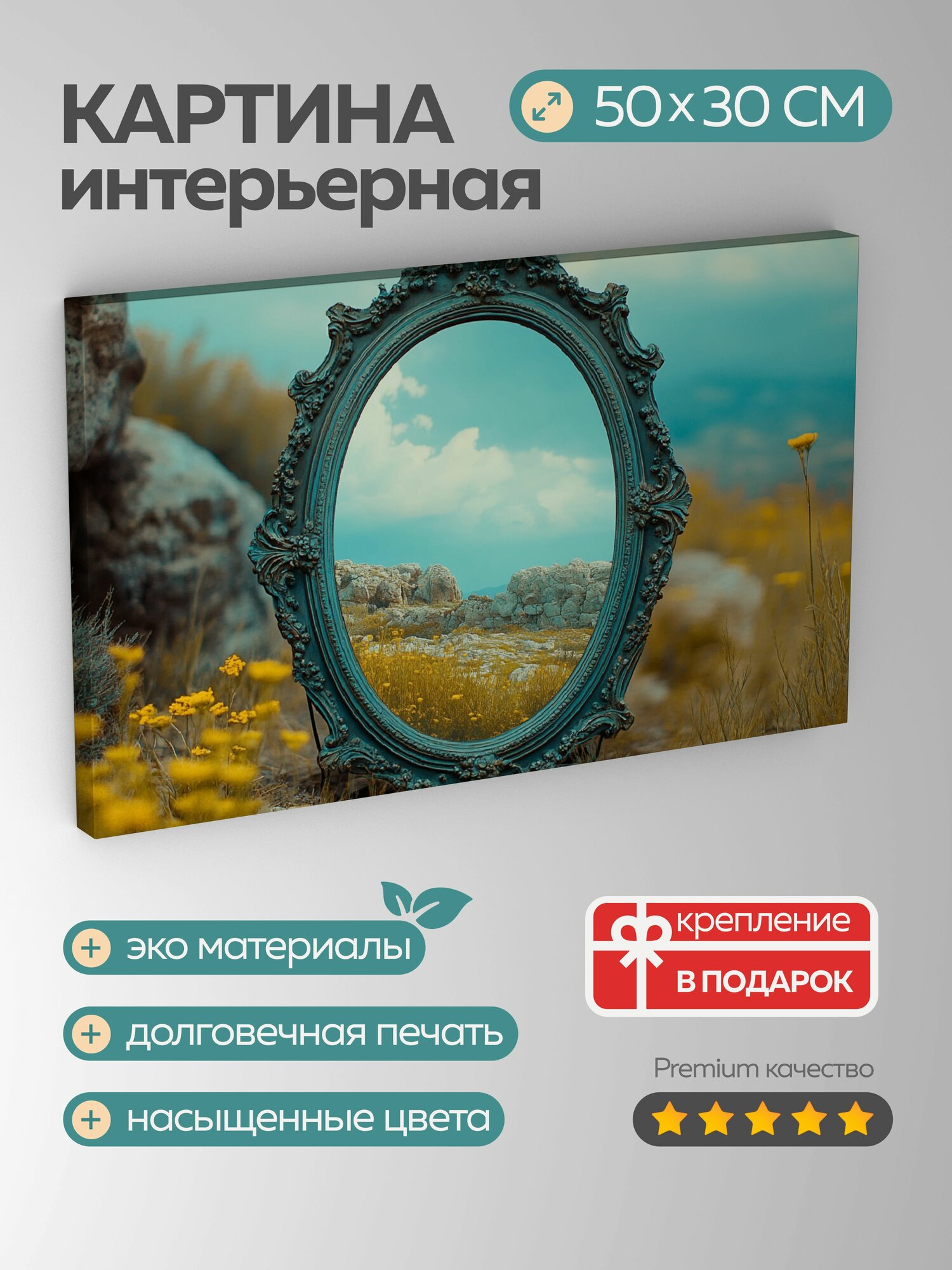 Картина на холсте интерьерная 50х30 см, старинное зеркало, витиеватые украшения, сюрреалистический пейзаж, чарующий, f
