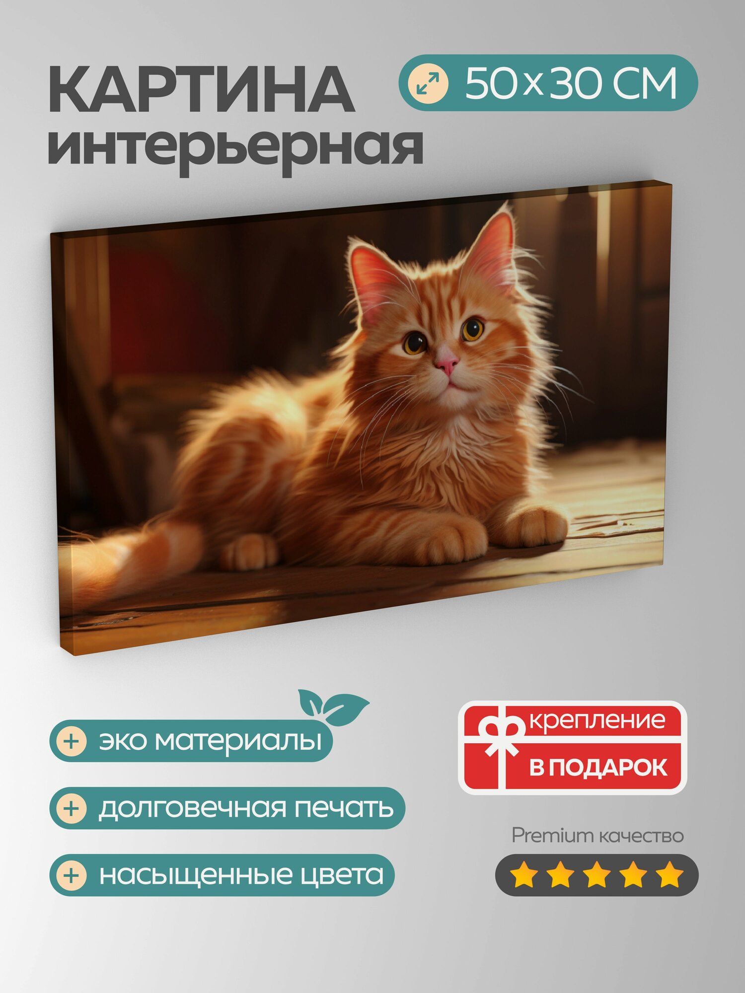 Картина на холсте интерьерная 50х30 см, Кот, пушистая шерсть, мячик, игривость, уют, домашняя обстановка, тепло, рыжий