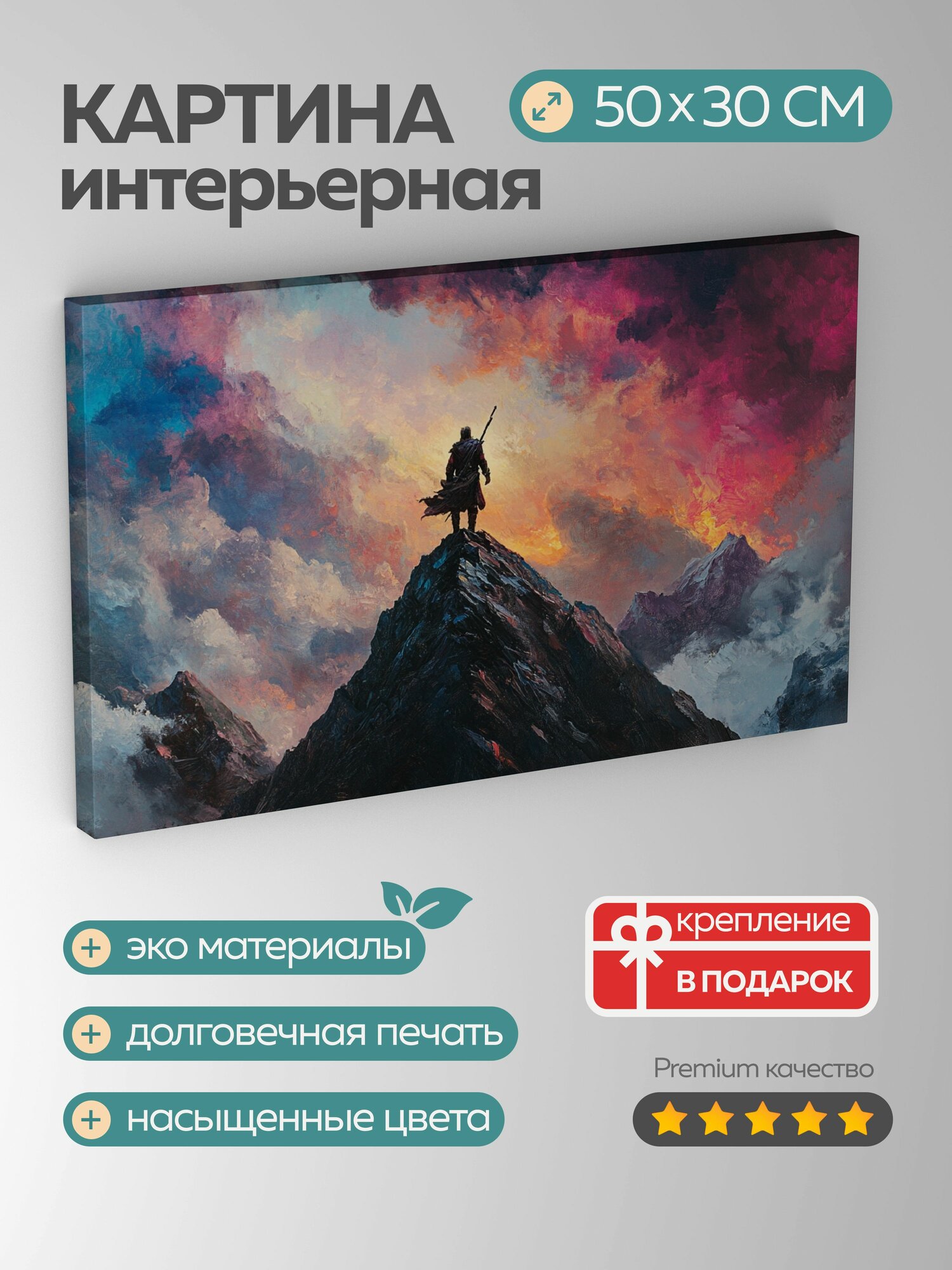 Картина на холсте интерьерная 50х30 см, мифологический герой, масляная картина, вершина горы, сверкающий меч