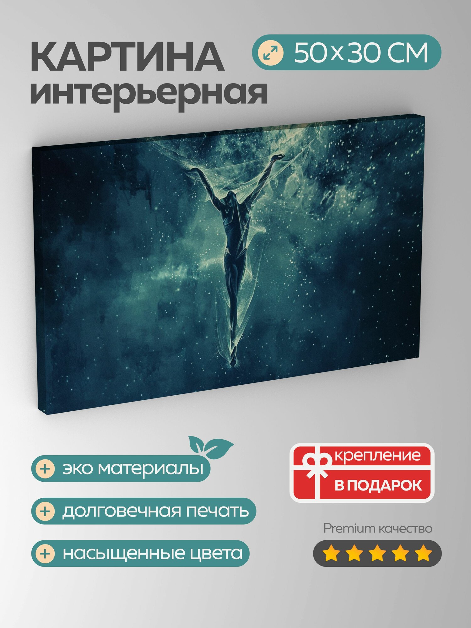 Картина на холсте интерьерная 50х30 см, гимнастка, воздушный шелк, ночное небо, цифровые манипуляции, фотография