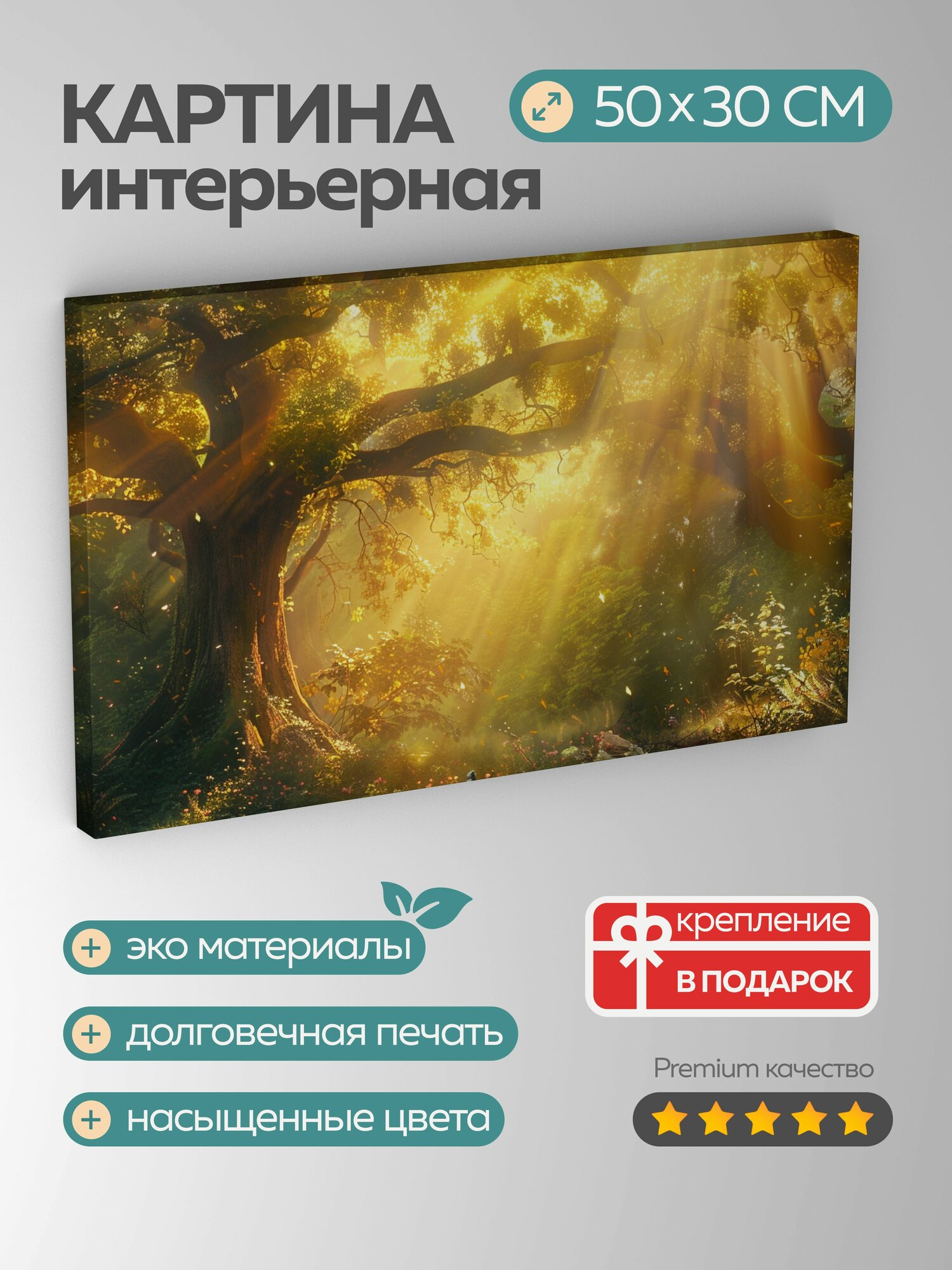 Картина на холсте интерьерная 50х30 см, летнее солнцестояние, мистический лес, неземной свет, древние деревья