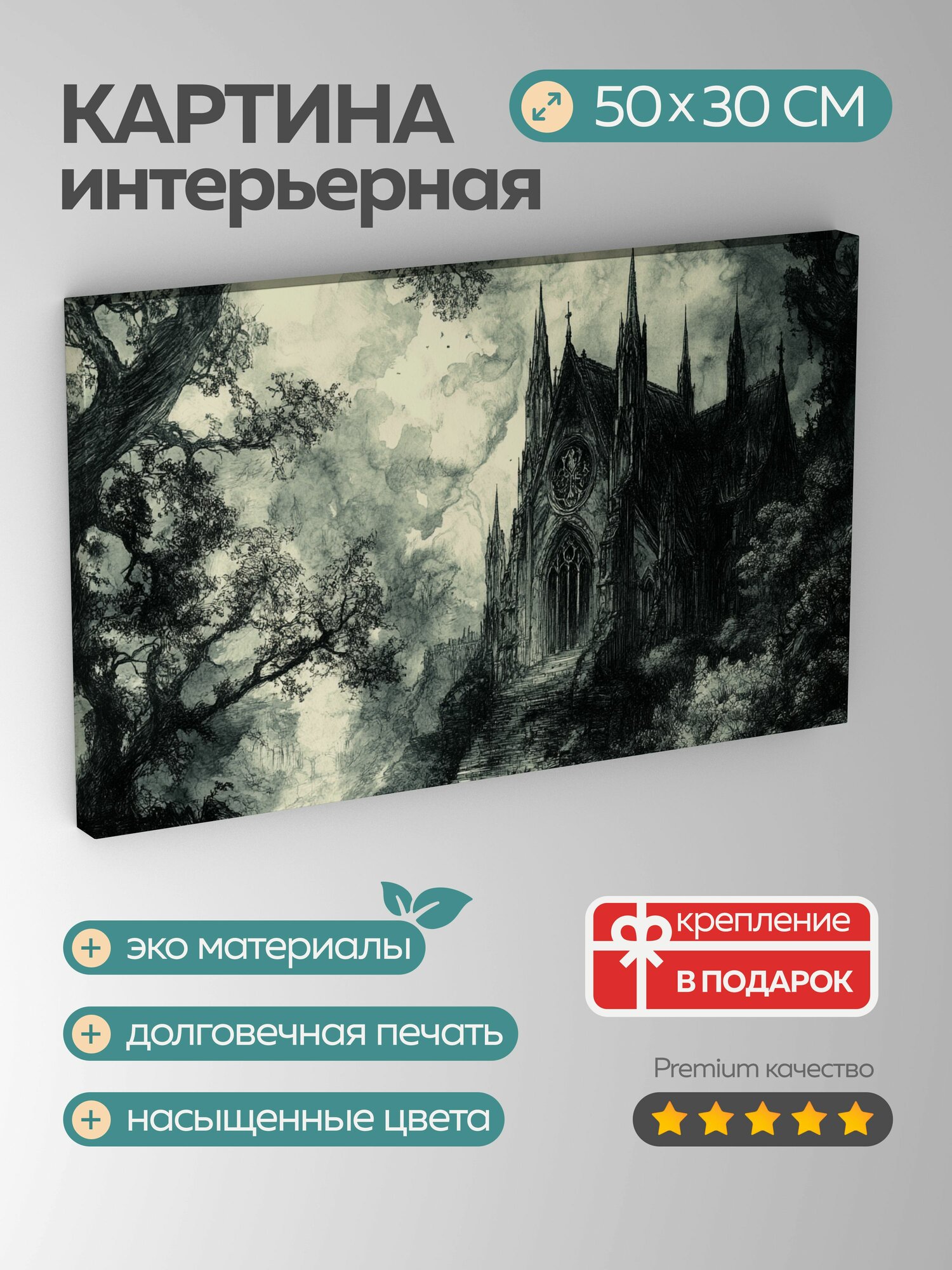 Картина на холсте интерьерная 50х30 см, церковь, тушь, готика, туман, деревья, жуткий, таинственный, линии, освещение