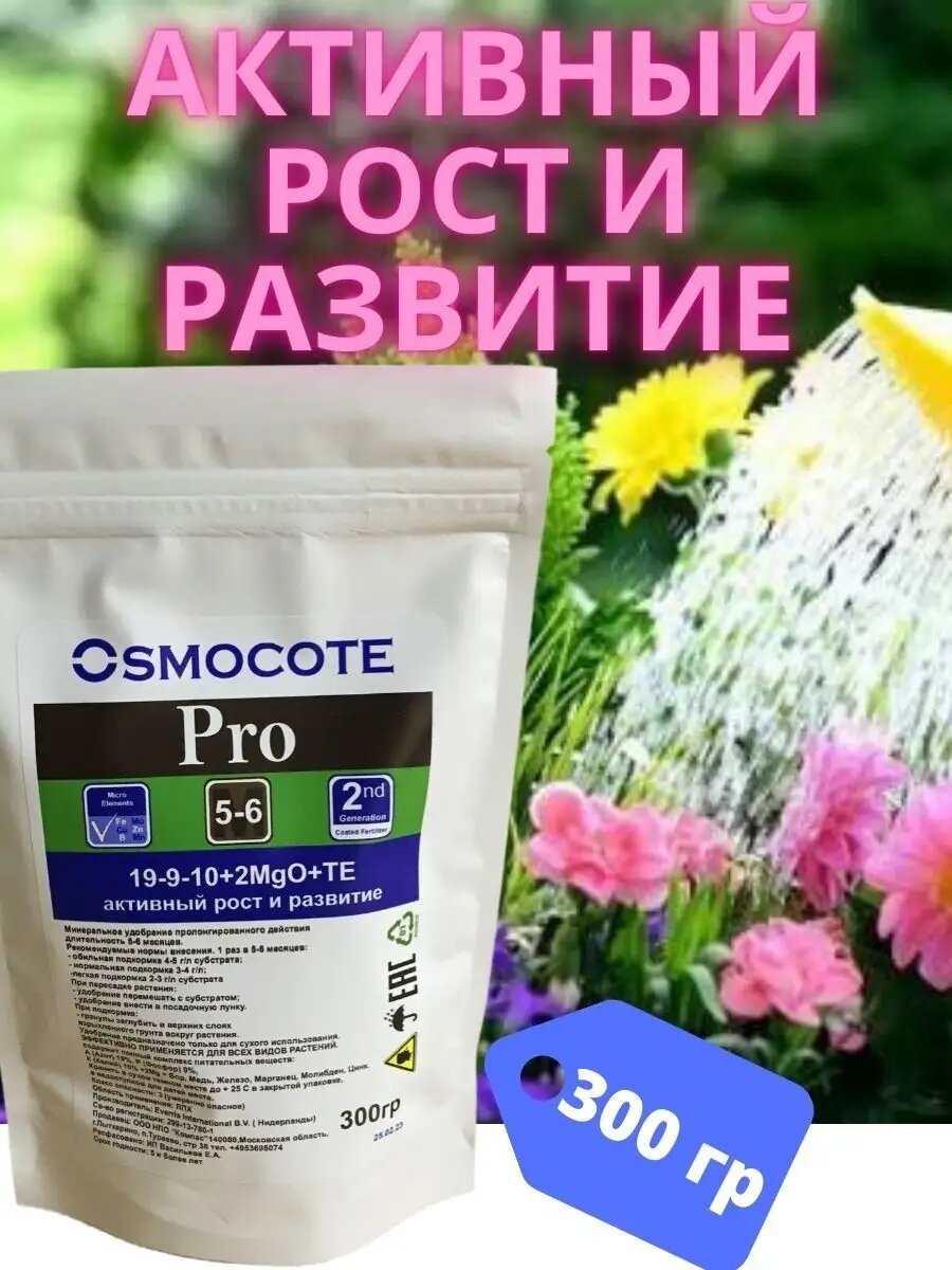 Осмокот про 5-6/Osmocote Pro 5-6