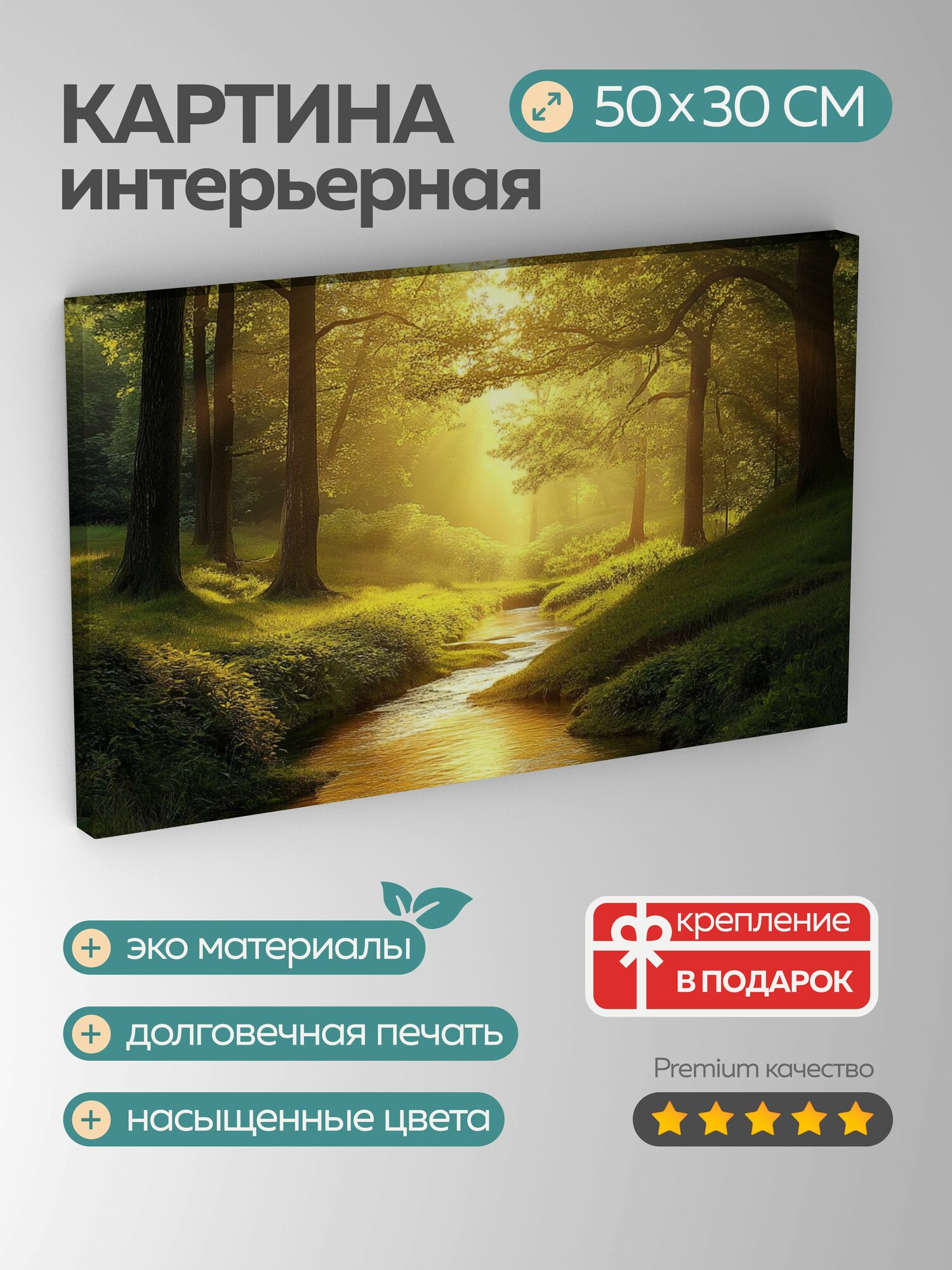 Картина на холсте интерьерная 50х30 см, лесная поляна, золотистый свет, ручей, зеленый ландшафт, природные стихии