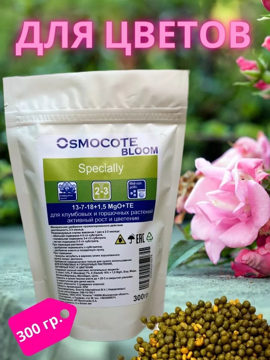 Удобрение Осмокот блюм 2-3 мес