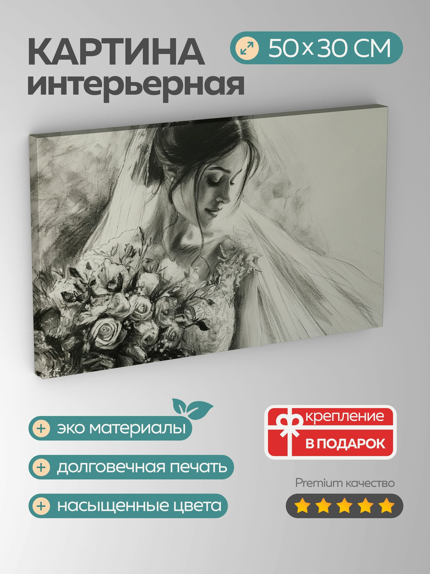 Картина на холсте интерьерная 50х30 см, набросок, уголь, невеста, букет цветов, монохромная палитра, изящество, красота