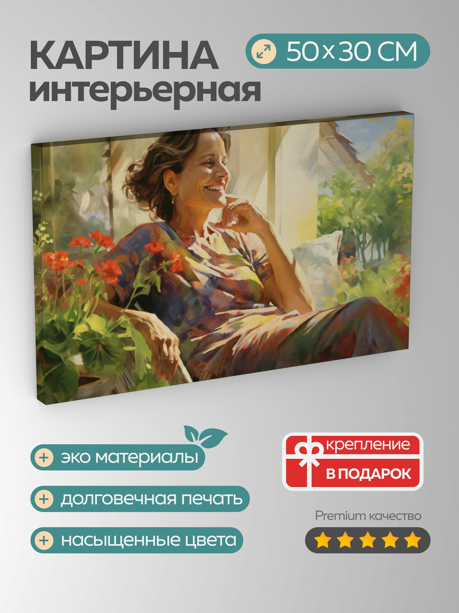 Картина на холсте интерьерная 50х30 см, мать, фотография, веранда, солнце, растения, горшки, подушки, лицо, радость