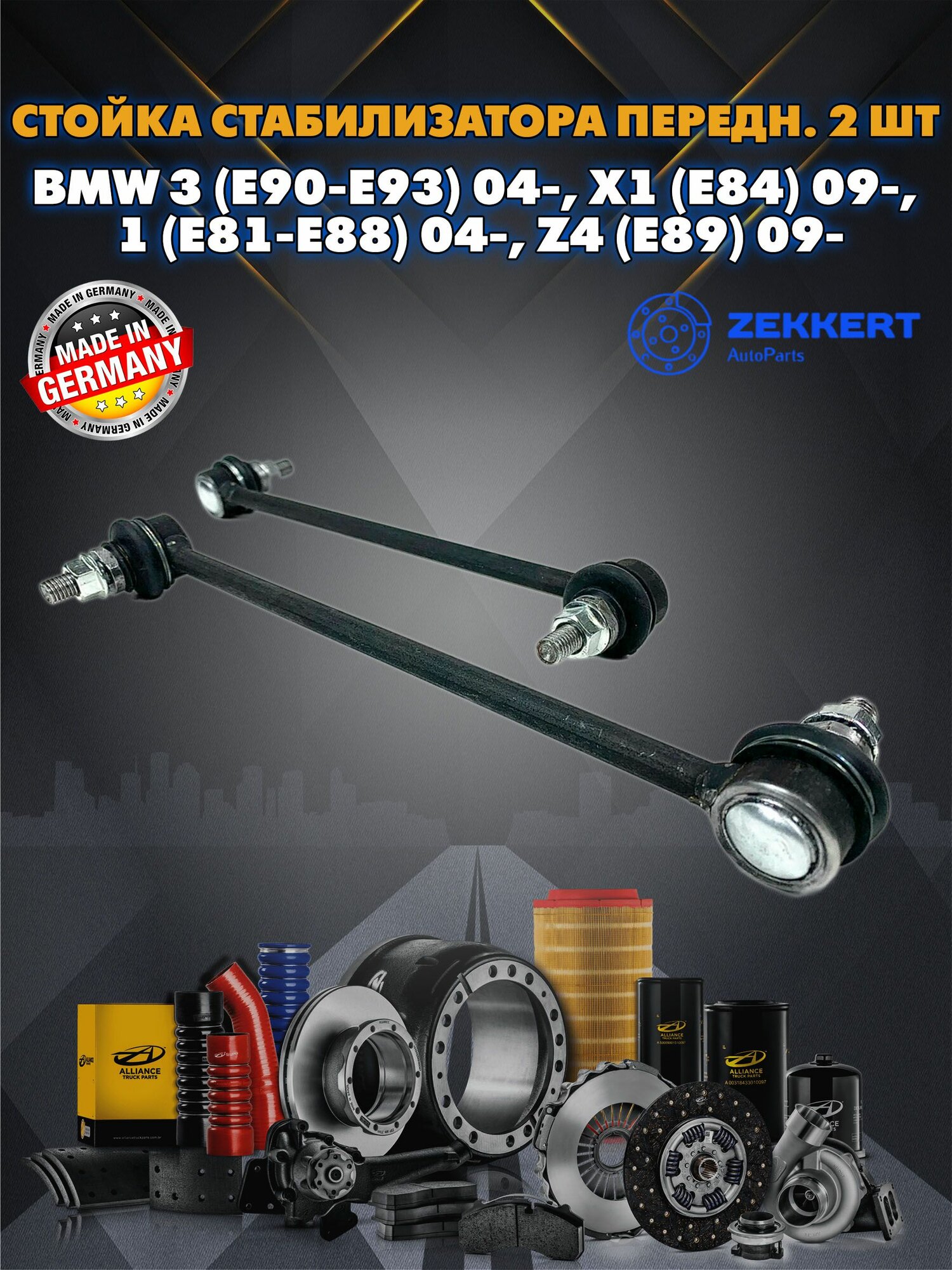 Стойка стабилизатора перед. лев./прав. 2шт. BMW 3 (E90-E93) 04-, X1 (E84) 09-, 1 (E81-E88) 04-, Z4 (E89) 09-