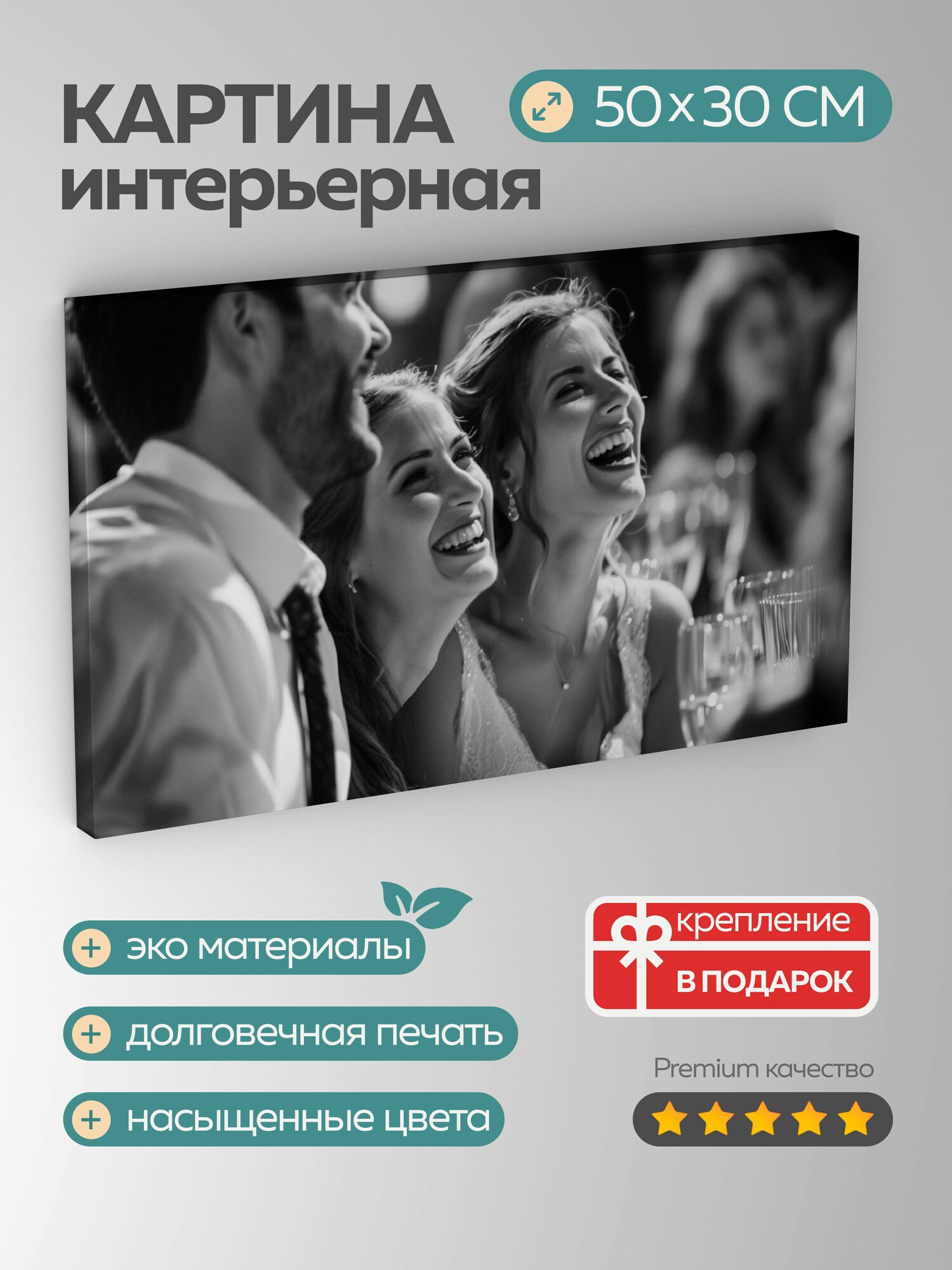 Картина на холсте интерьерная 50х30 см, фотография, черно-белая, свадебный прием, смех, блаженство, гости, улыбки