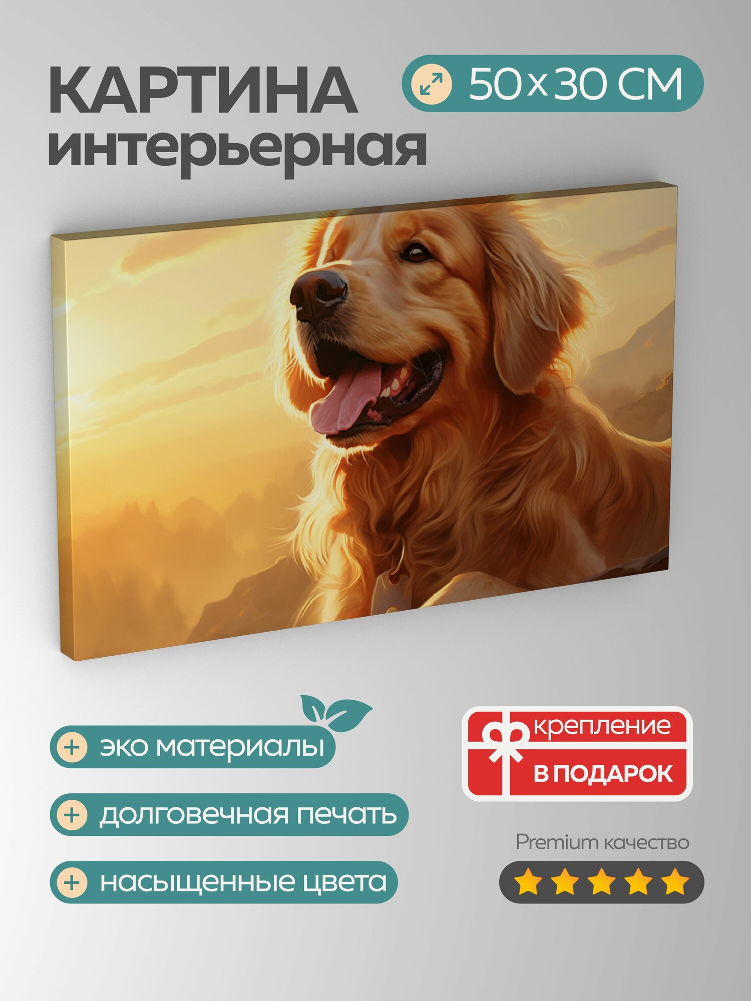 Картина на холсте интерьерная 50х30 см, золотистый ретривер, шерсть, перелив, золото, янтарь, лучи света, аура, солнце