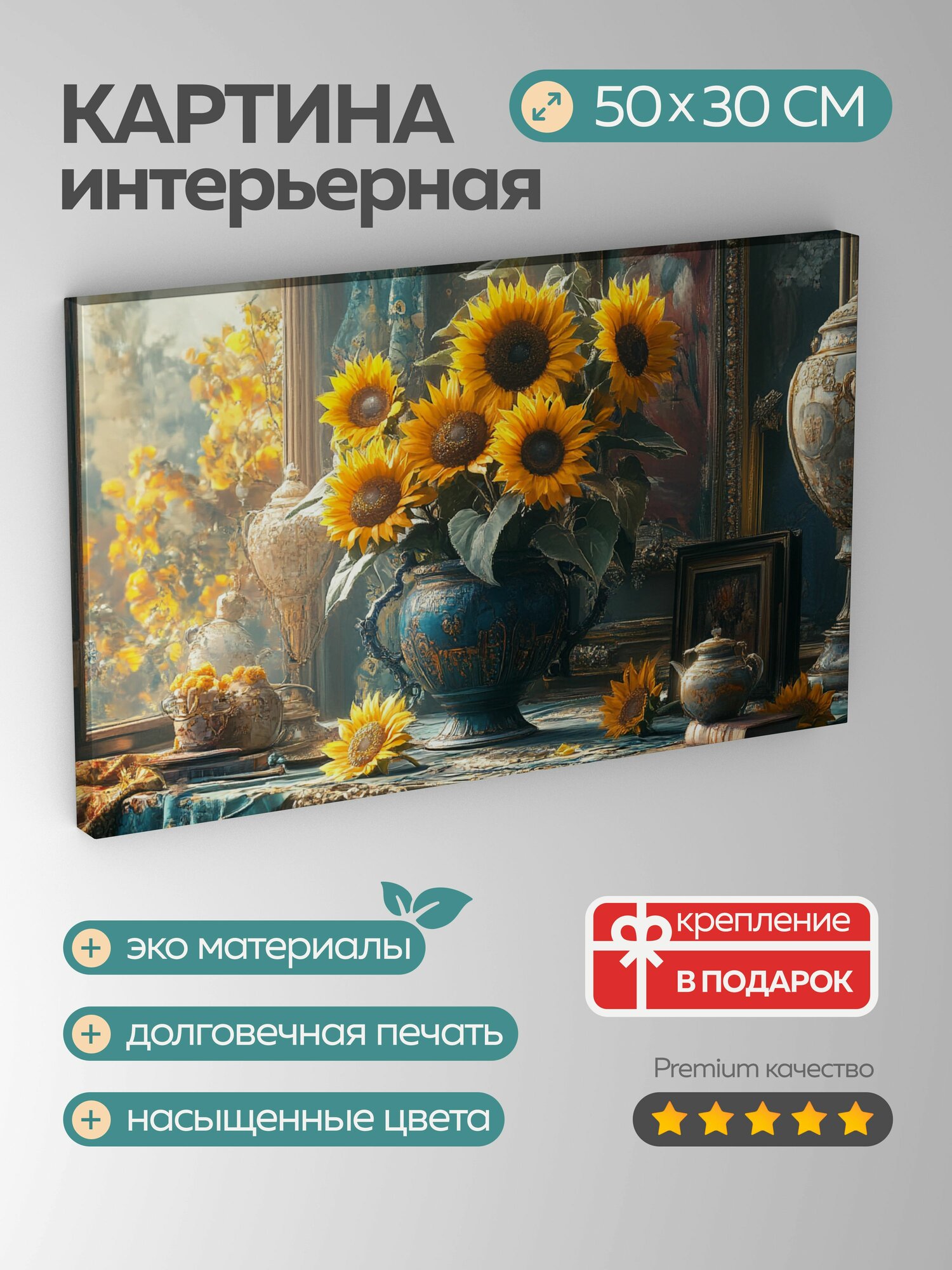 Картина на холсте интерьерная 50х30 см, Натюрморт, барокко, подсолнухи, роскошные текстуры, вычурные детали, величие.