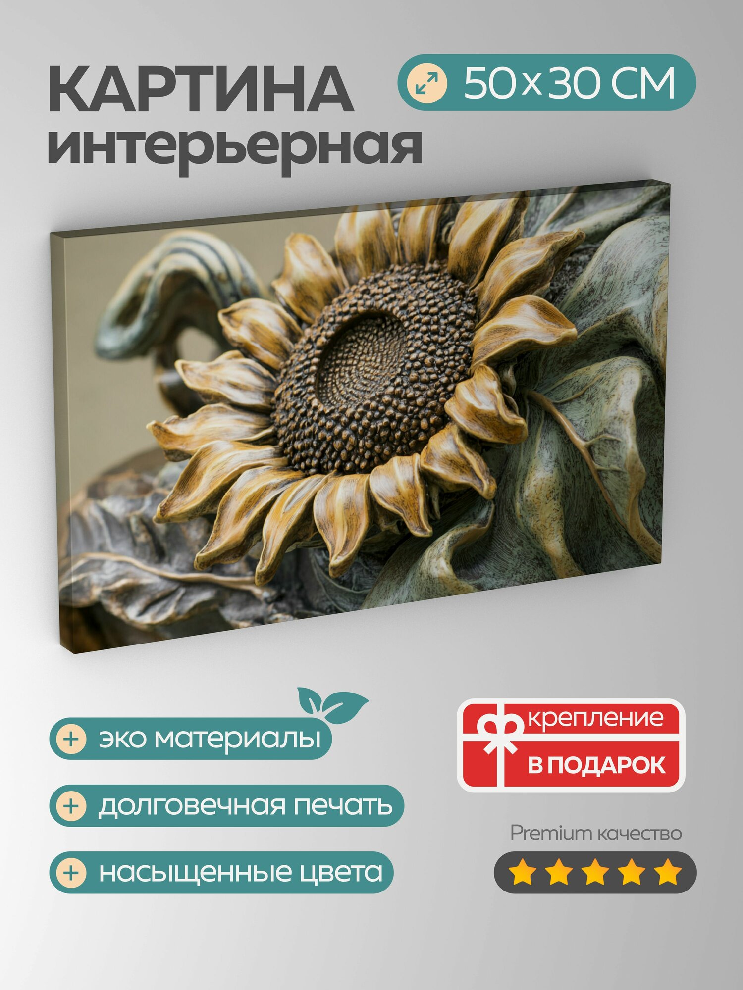 Картина на холсте интерьерная 50х30 см, скульптура, подсолнух, ар-нуво, линии, украшения, органические мотивы, природа