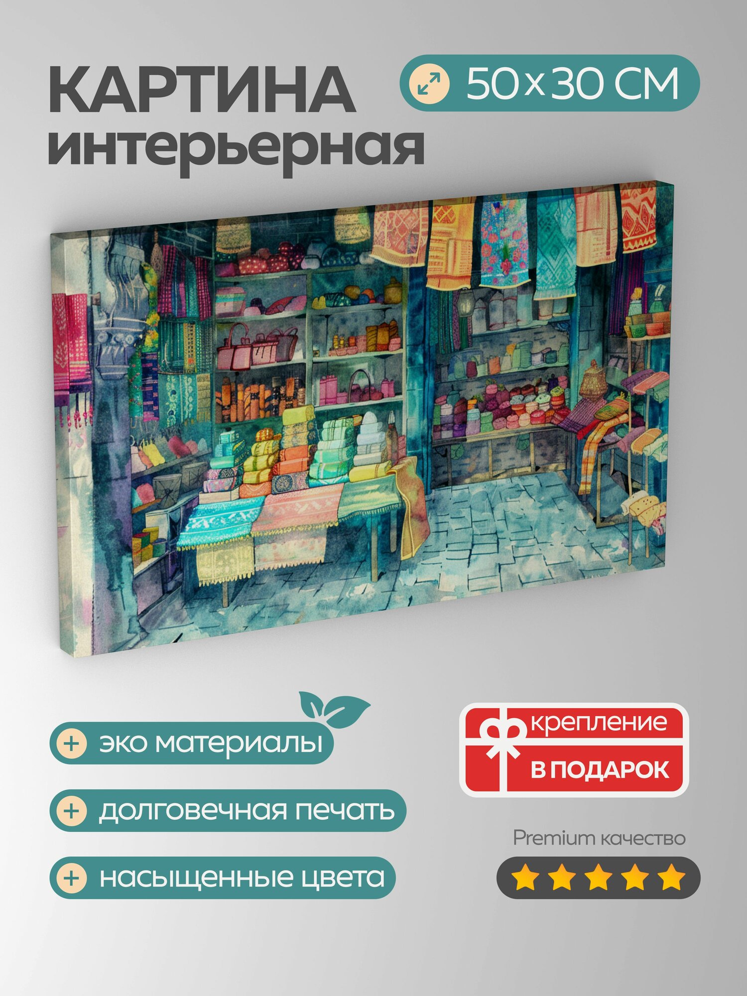 Картина на холсте интерьерная 50х30 см, акварельная иллюстрация, бирюзовый уголок, оживленный рынок, яркие ткани