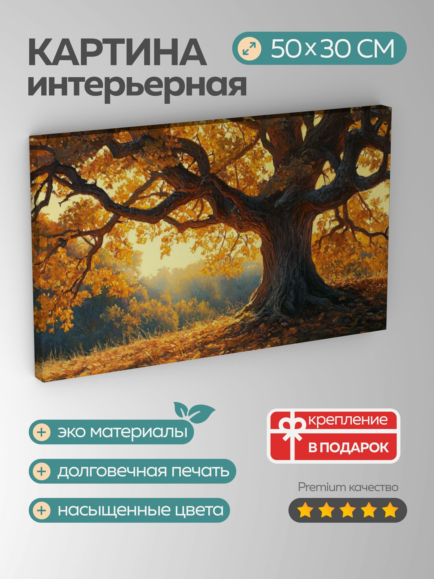 Картина на холсте интерьерная 50х30 см, дуб, осенние листья, масляная картина, золотистый свет, заходящее солнце