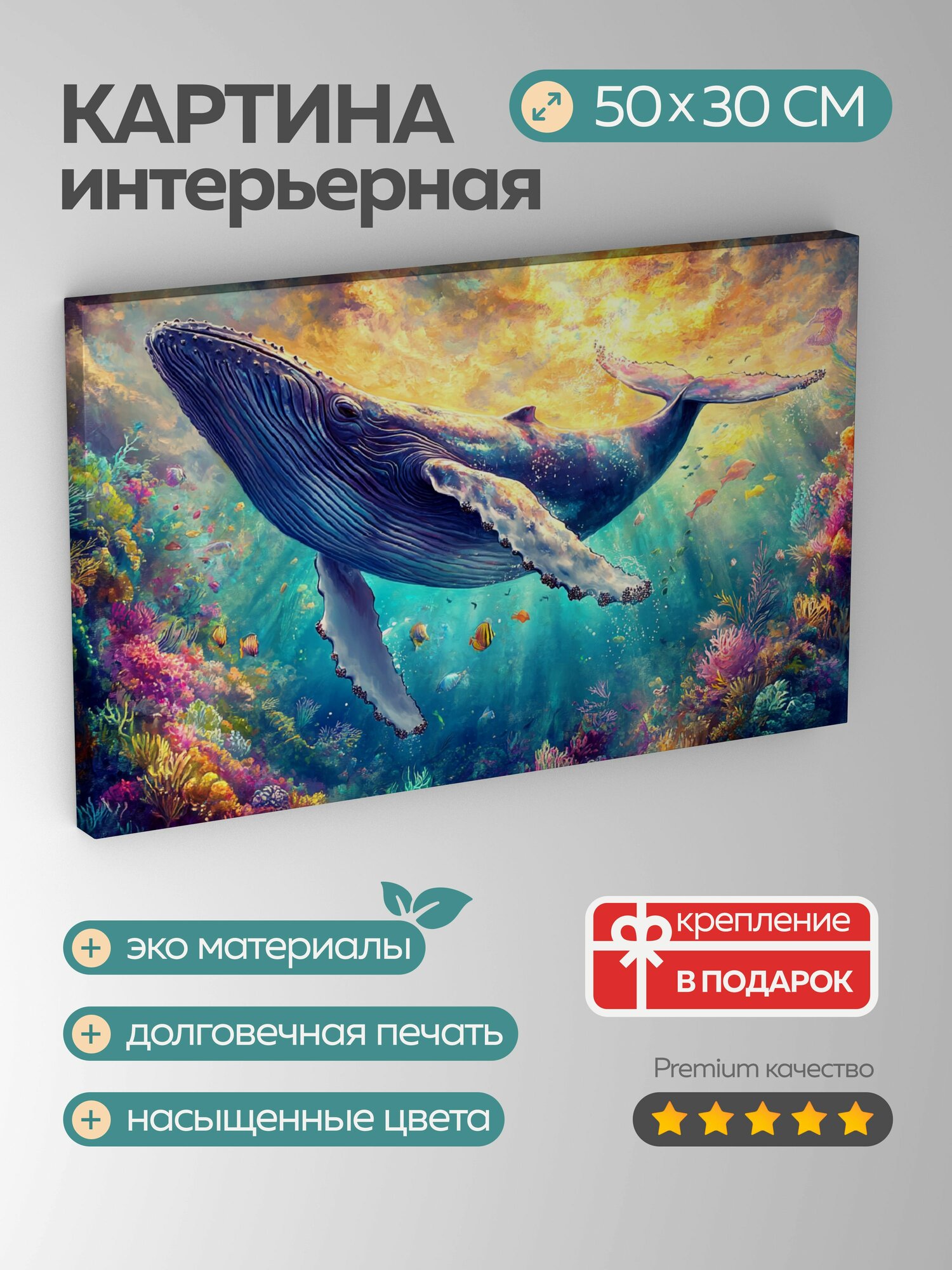 Картина на холсте интерьерная 50х30 см, Кит, океан, коралловый риф, морские обитатели, солнечные лучи, величественный