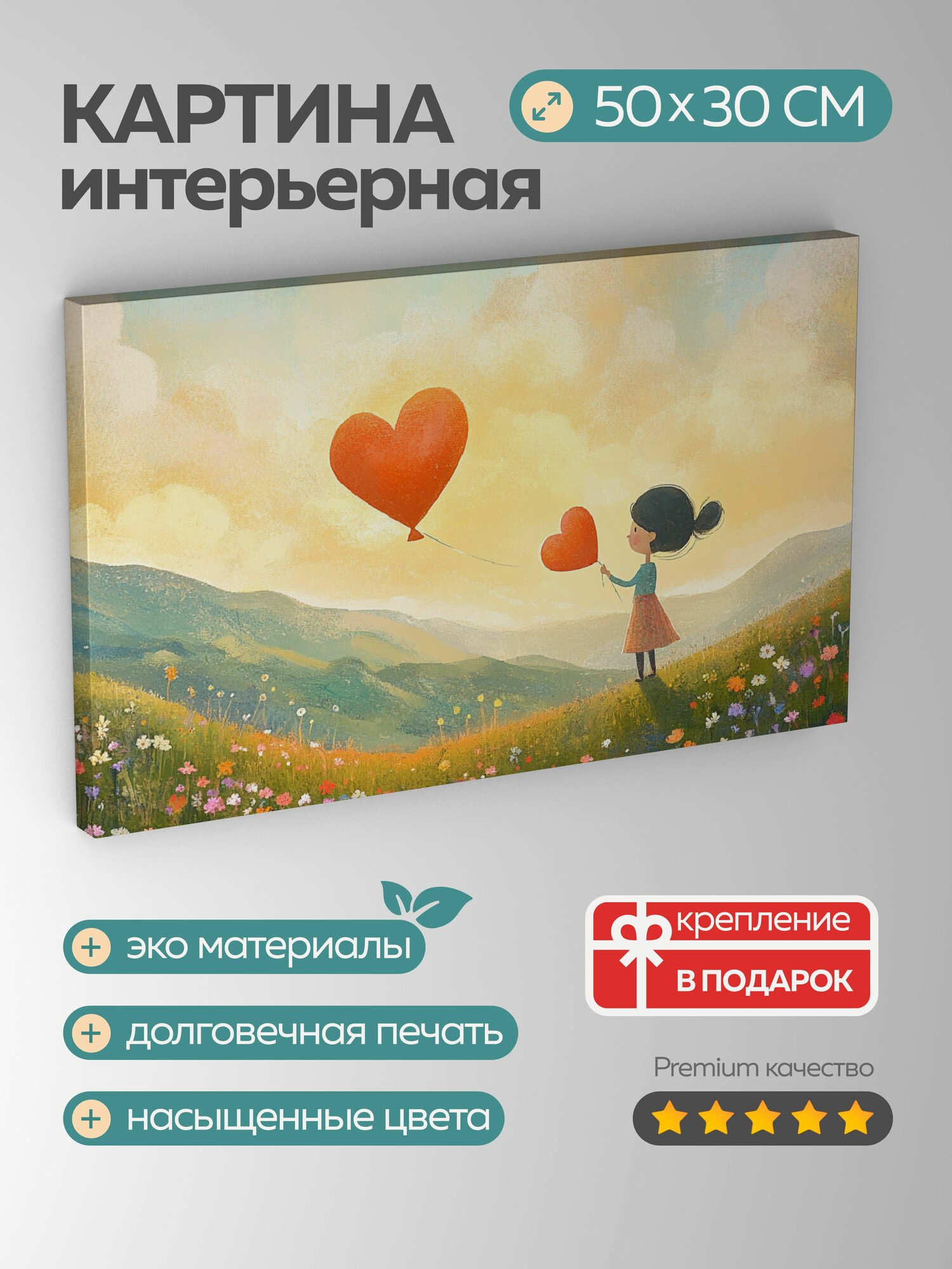Картина на холсте интерьерная 50х30 см, девушка, воздушный шар, сердце, холмы, цветы, пастельные тона, иллюстрация