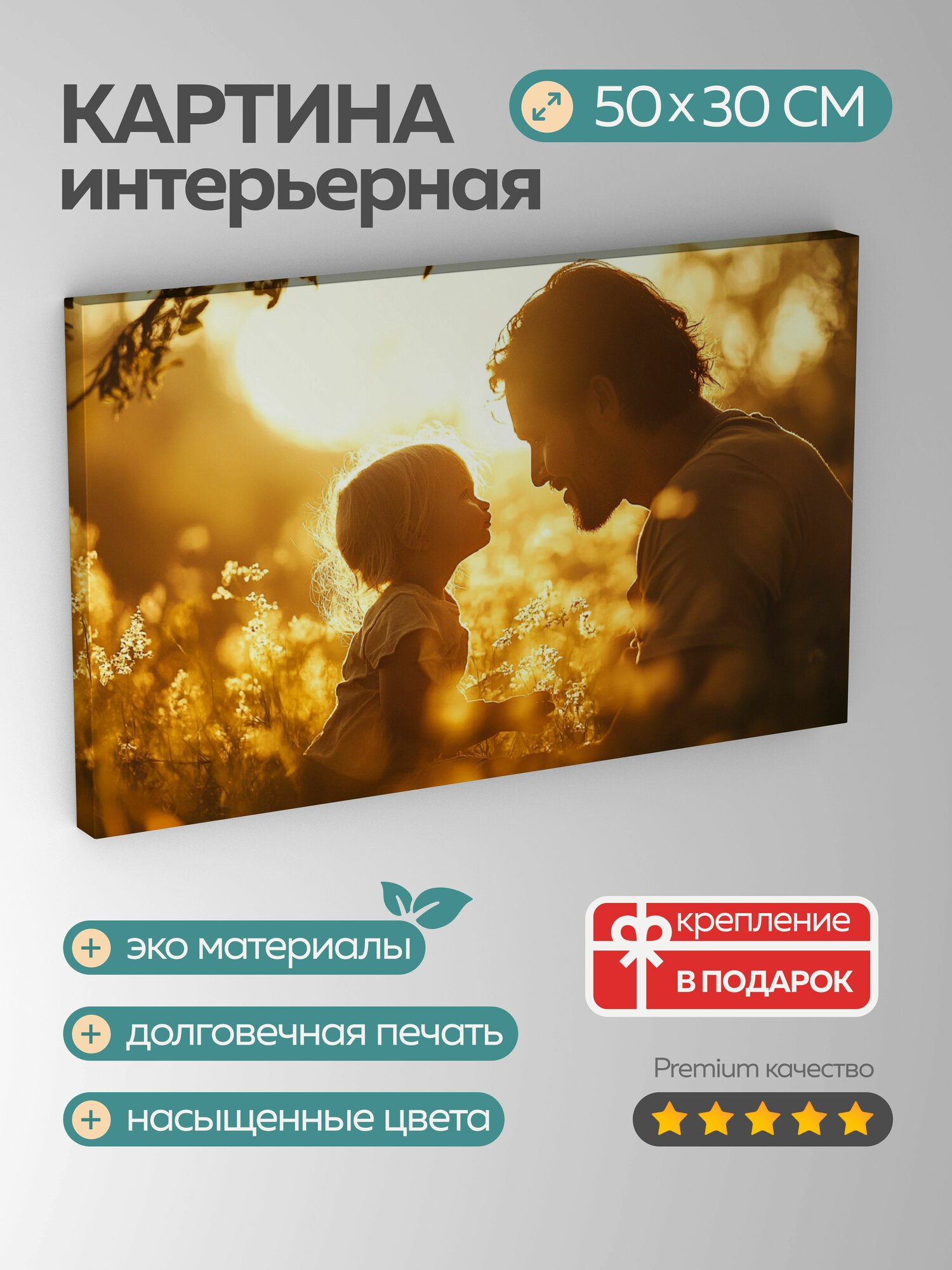 Картина на холсте интерьерная 50х30 см, родитель, ребенок, любовь, взгляд, свет, природа, золотистый, фотография