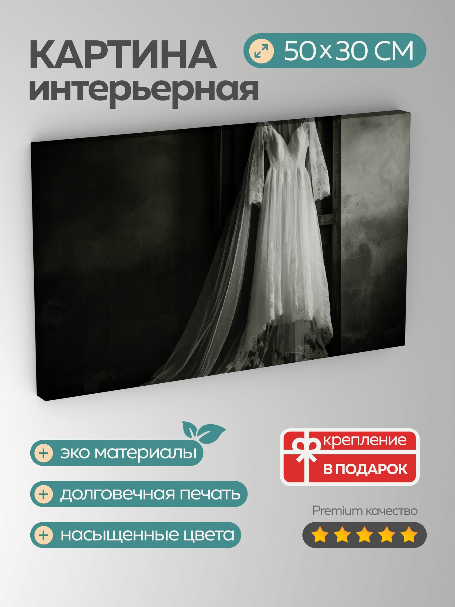 Картина на холсте интерьерная 50х30 см, фотография, свадебное платье, винтаж, черно-белое, нежная фата, складки