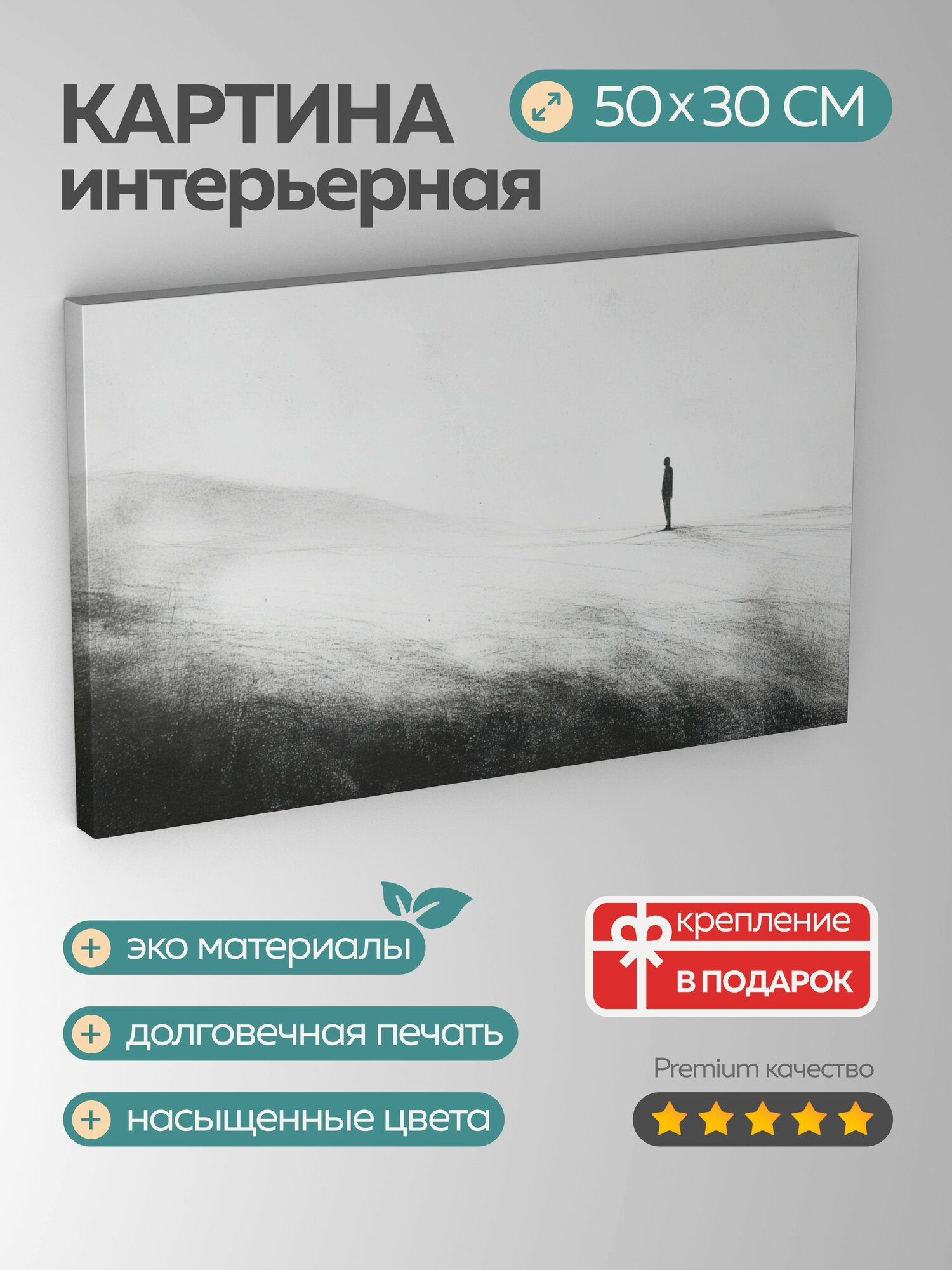 Картина на холсте интерьерная 50х30 см, одиночество, уголь, минимализм, фигура, пустынный пейзаж, самоанализ