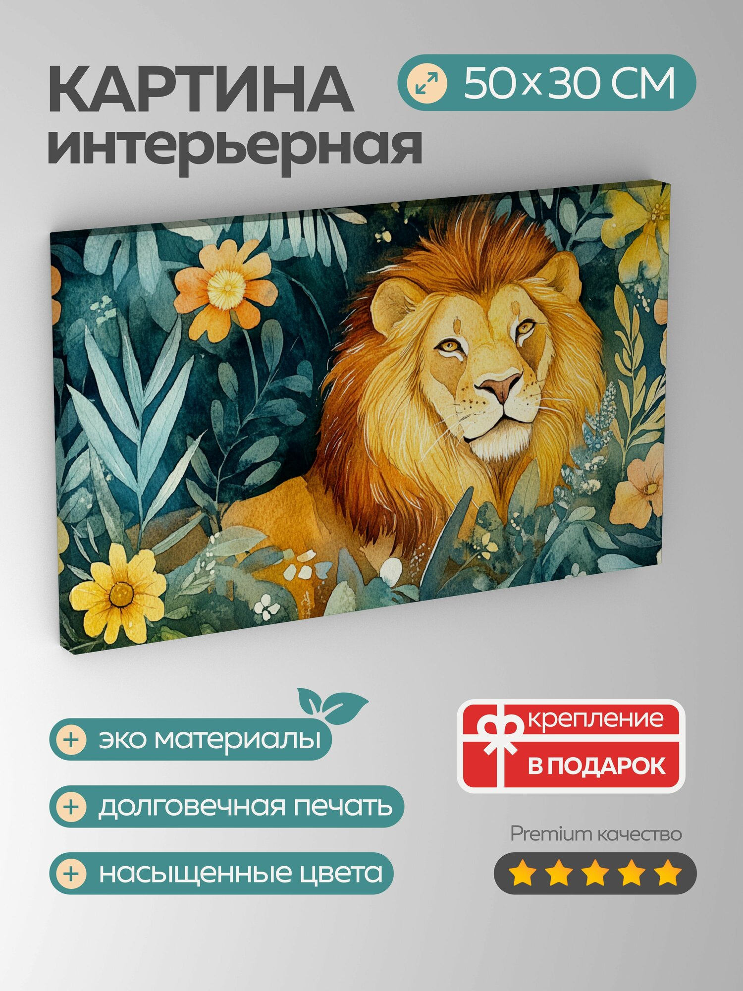 Картина на холсте интерьерная 50х30 см, Лев, акварель, мифические символы, пышная листва, яркие цвета, волшебство, чудо