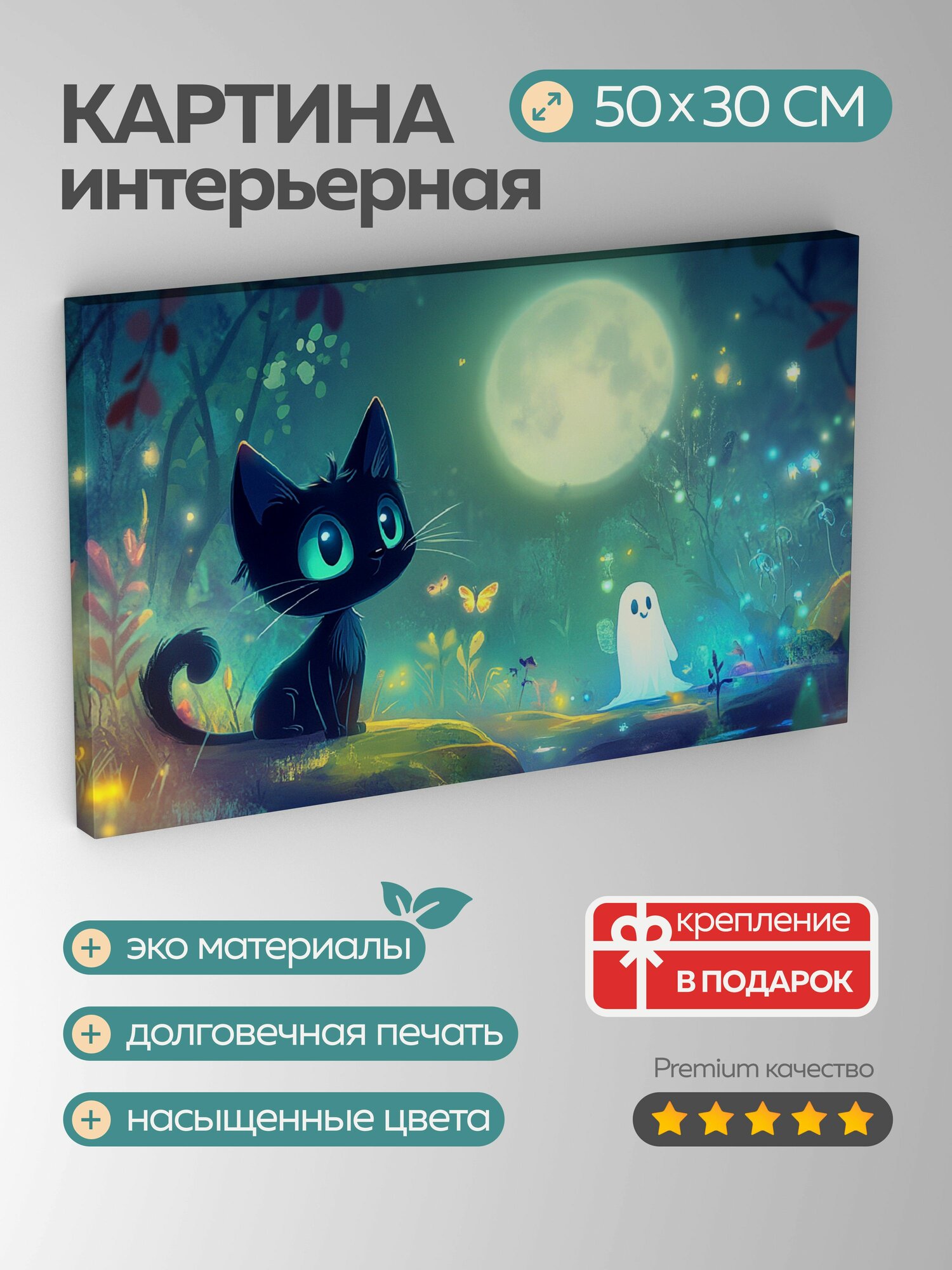Картина на холсте интерьерная 50х30 см, Хэллоуин, анимация, черный кот, призрак, лунное приключение, мистический лес