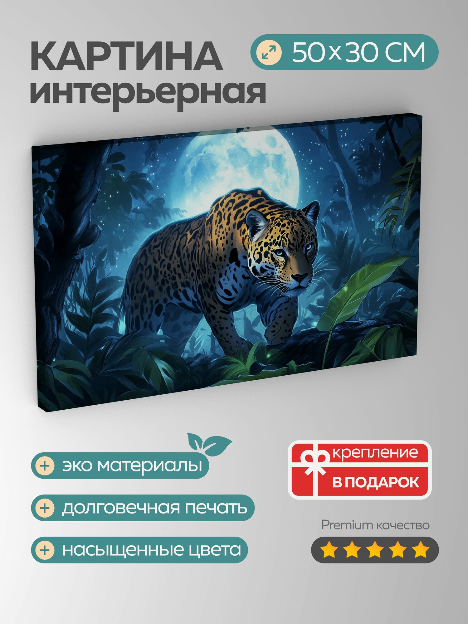 Картина на холсте интерьерная 50х30 см, ягуар, луна, джунгли, свет, мех, зелень, тени, опасность, интрига, картина