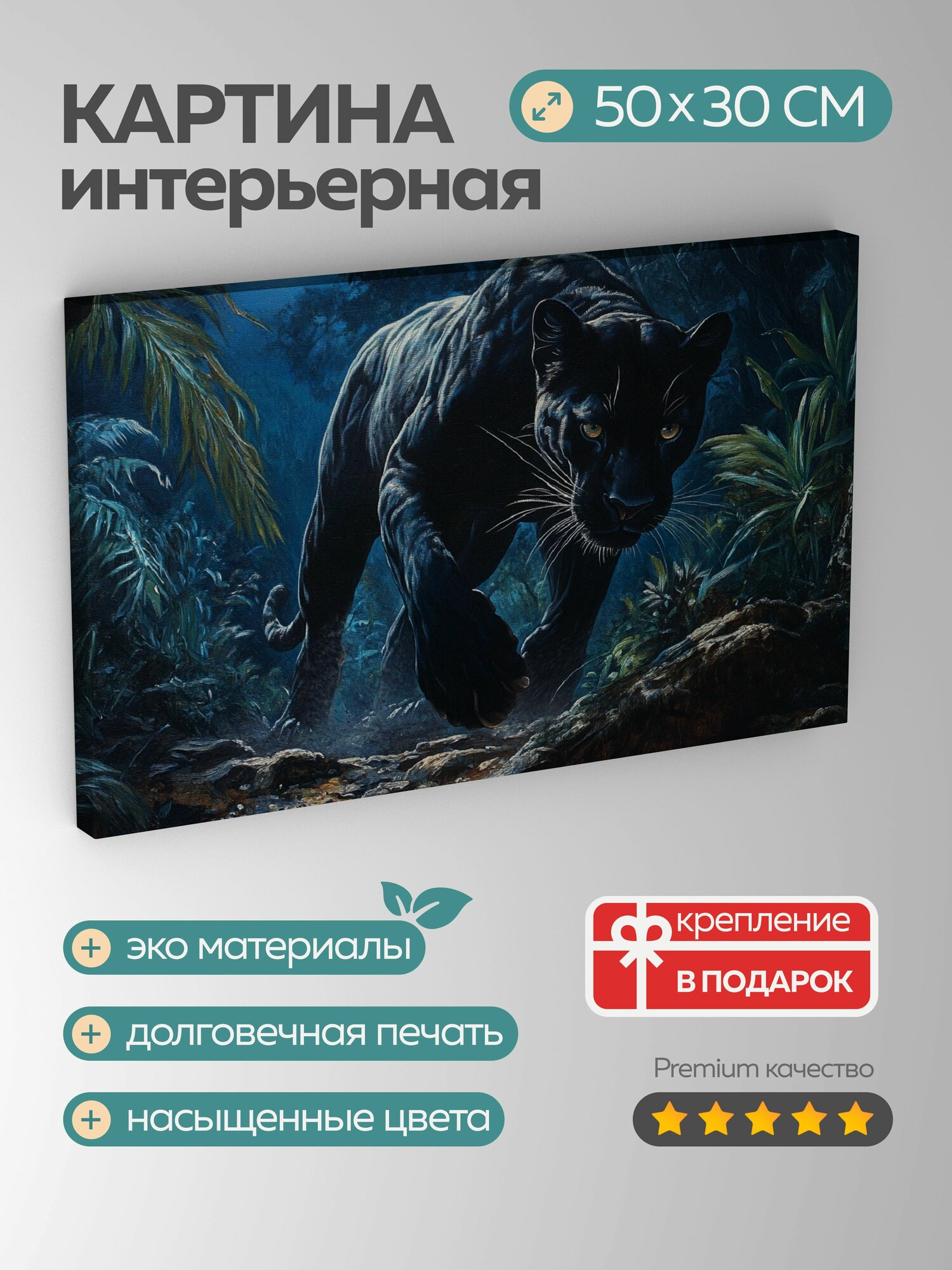 Картина на холсте интерьерная 50х30 см, пантера, масляная картина, джунгли, лунный свет, мощный, черный, крадущийся
