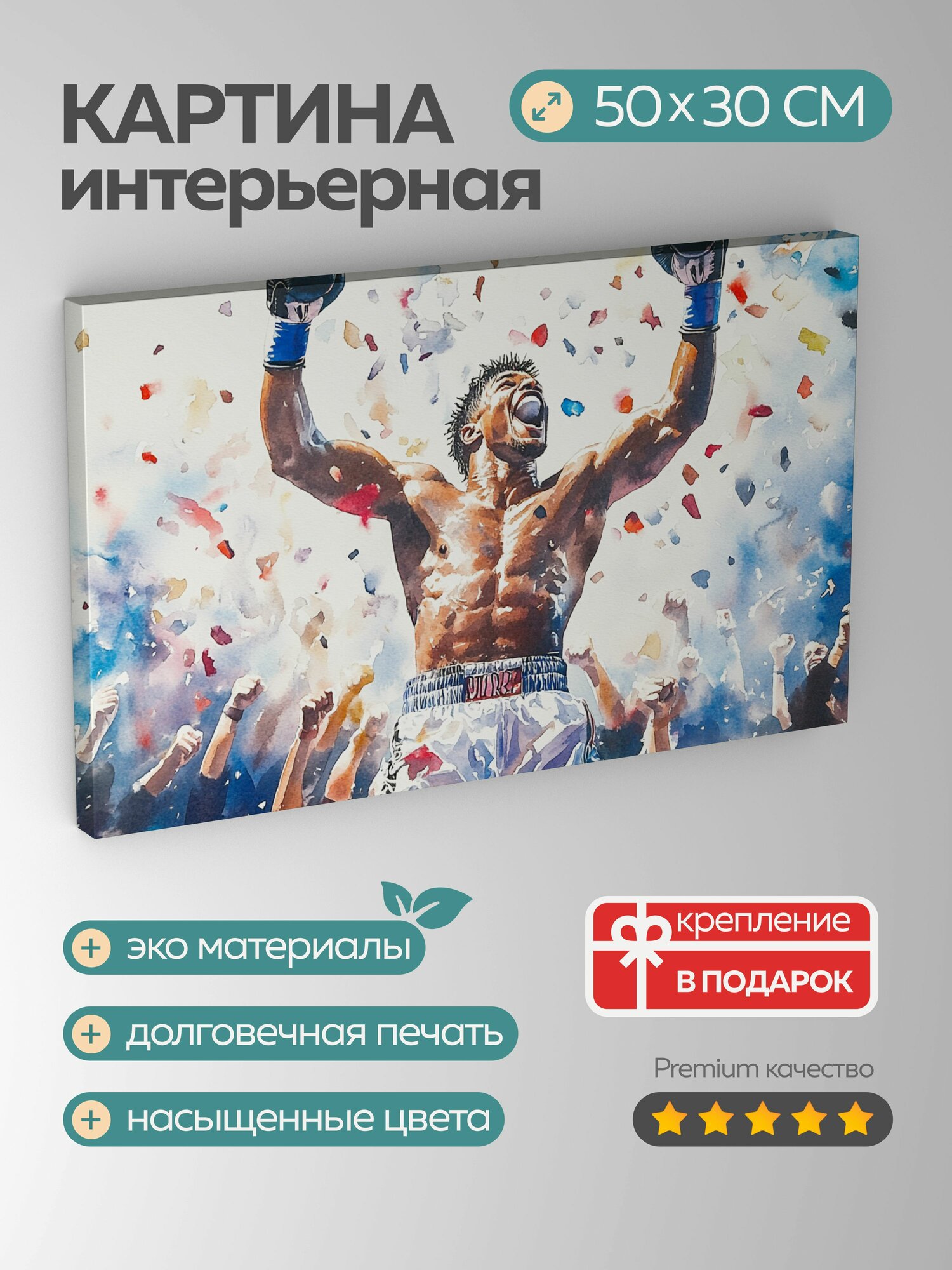 Картина на холсте интерьерная 50х30 см, акварель, боксер, празднование, победа, болельщики, конфетти, ликование, триумф