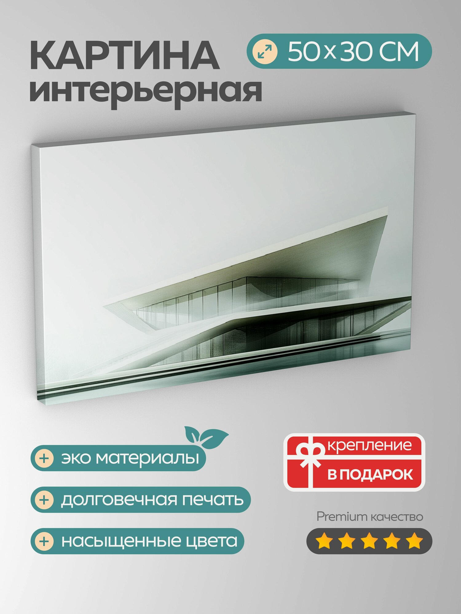 Картина на холсте интерьерная 50х30 см, архитектурное чудо, минимализм, современный дизайн, геометрические формы, 5:3