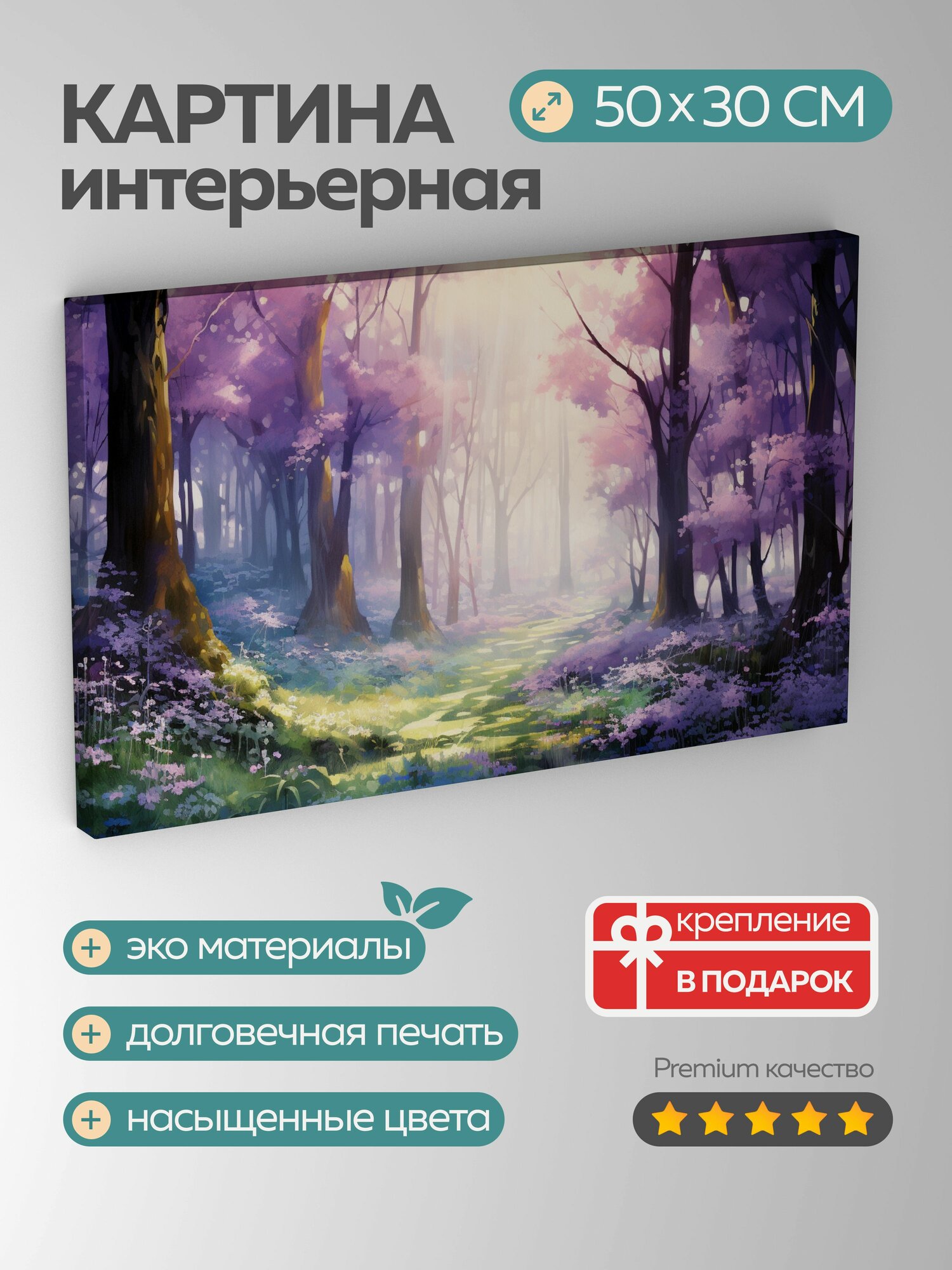 Картина на холсте интерьерная 50х30 см, акварель, сиреневый лес, высокие деревья, фиолетовые цветы, сказочная сцена