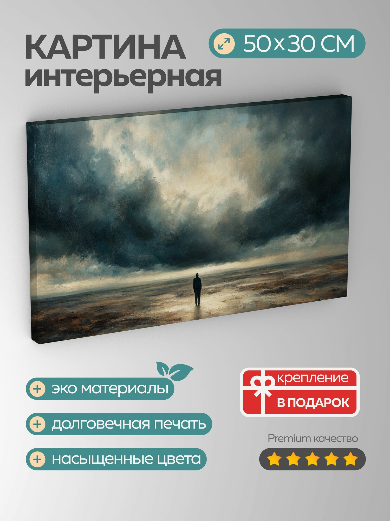 Картина на холсте интерьерная 50х30 см, пустынный пейзаж, одинокая фигура, грозовые облаки, выразительная масляная ка