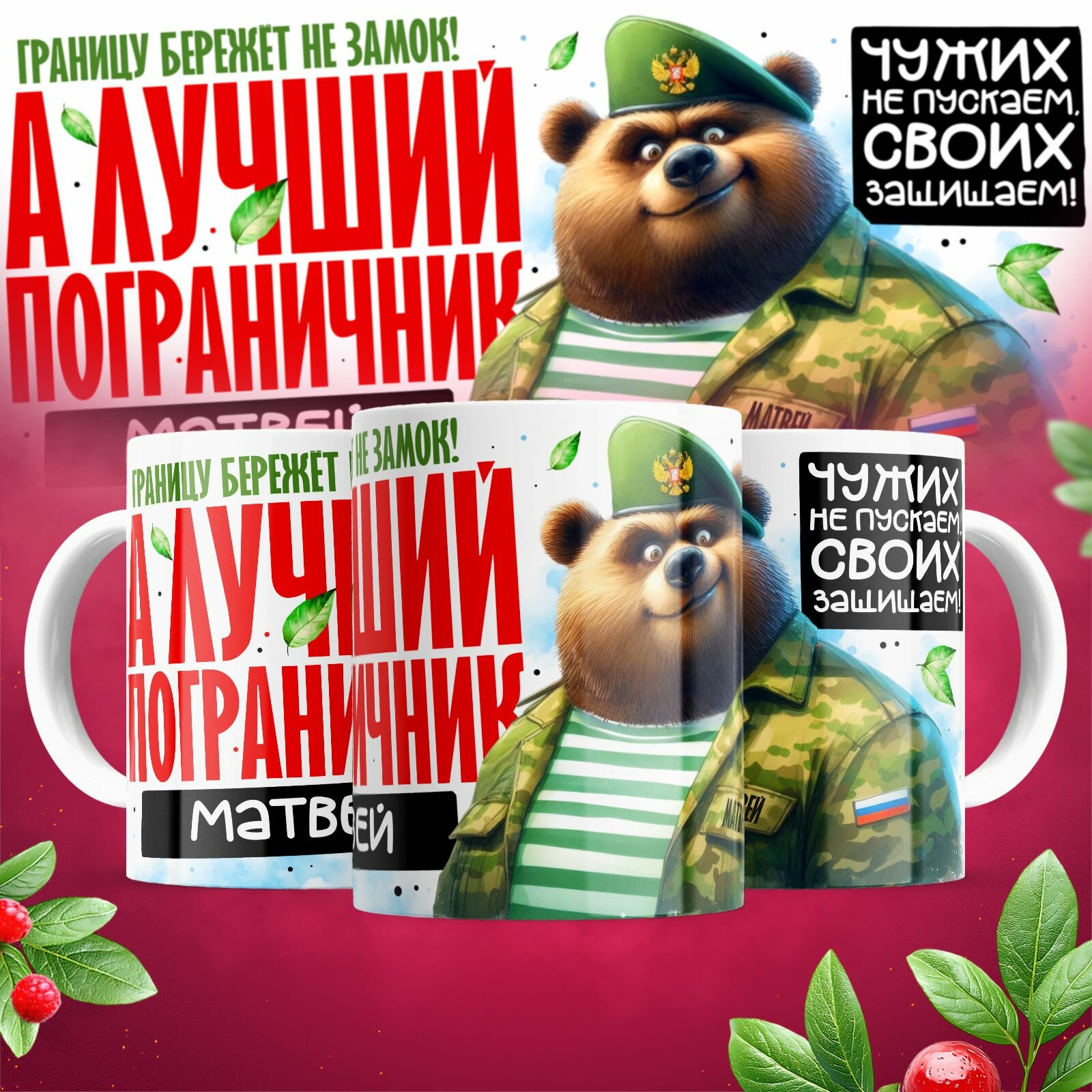 Кружка GOODbrelok Лучший пограничник Матвей