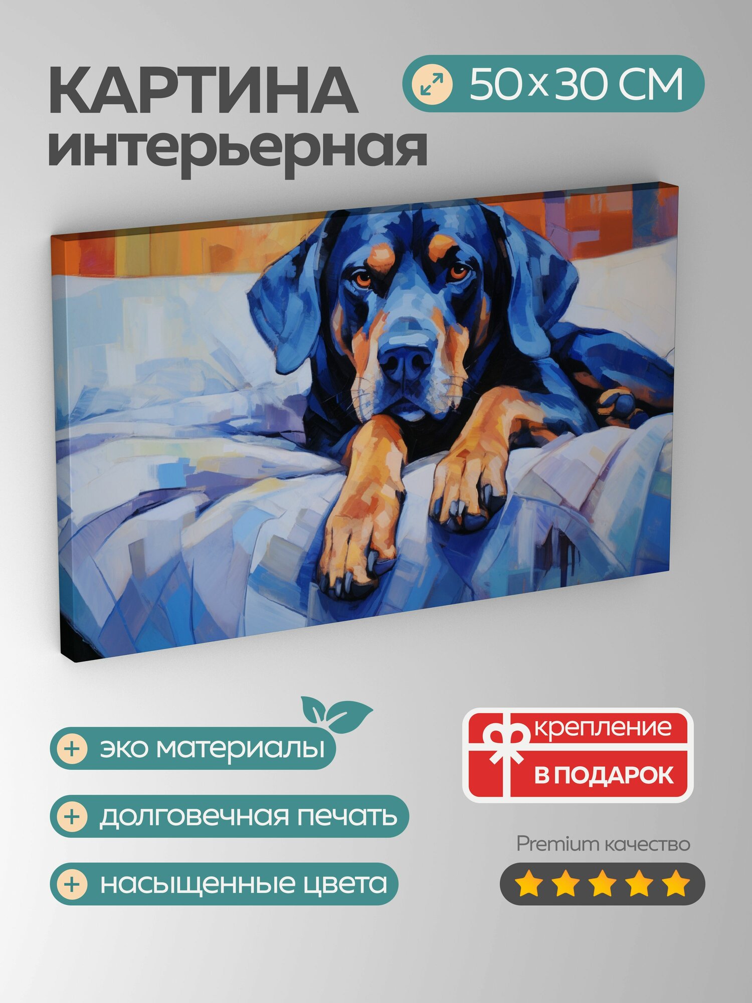 Картина на холсте интерьерная 50х30 см, акриловая картина, собака, сон, преданность, защита, мазки, насыщенные цвета