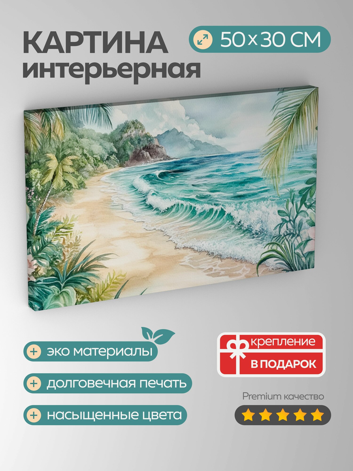 Картина на холсте интерьерная 50х30 см, тропический рай, акварельное изображение, лазурные волны, песчаный пляж