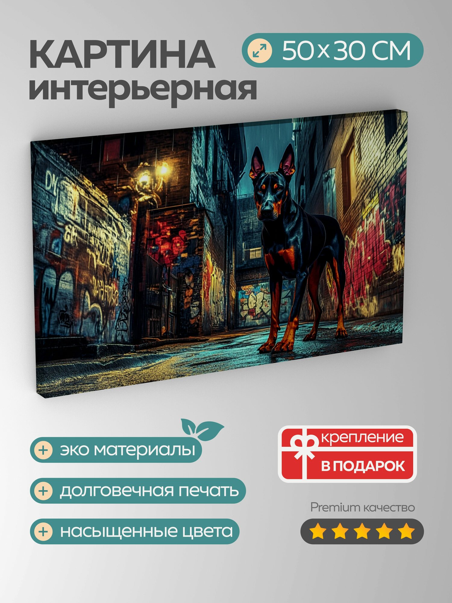 Картина на холсте интерьерная 50х30 см, доберман, ночь, переулок, город, граффити, фонари, сила, уверенность, атмосфера
