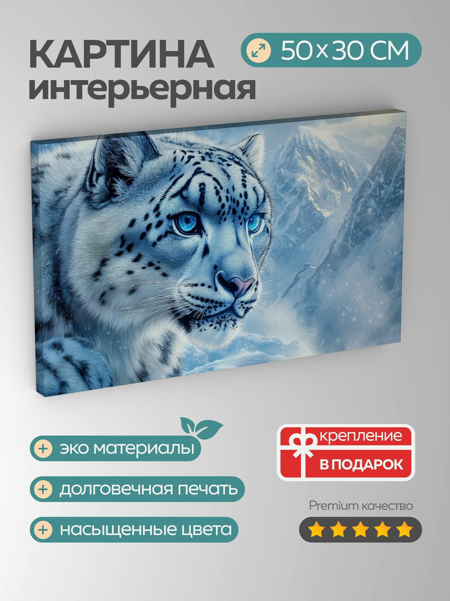 Картина на холсте интерьерная 50х30 см, снежный барс, ледяные горные вершины, холодные оттенки, пронзительные глаза