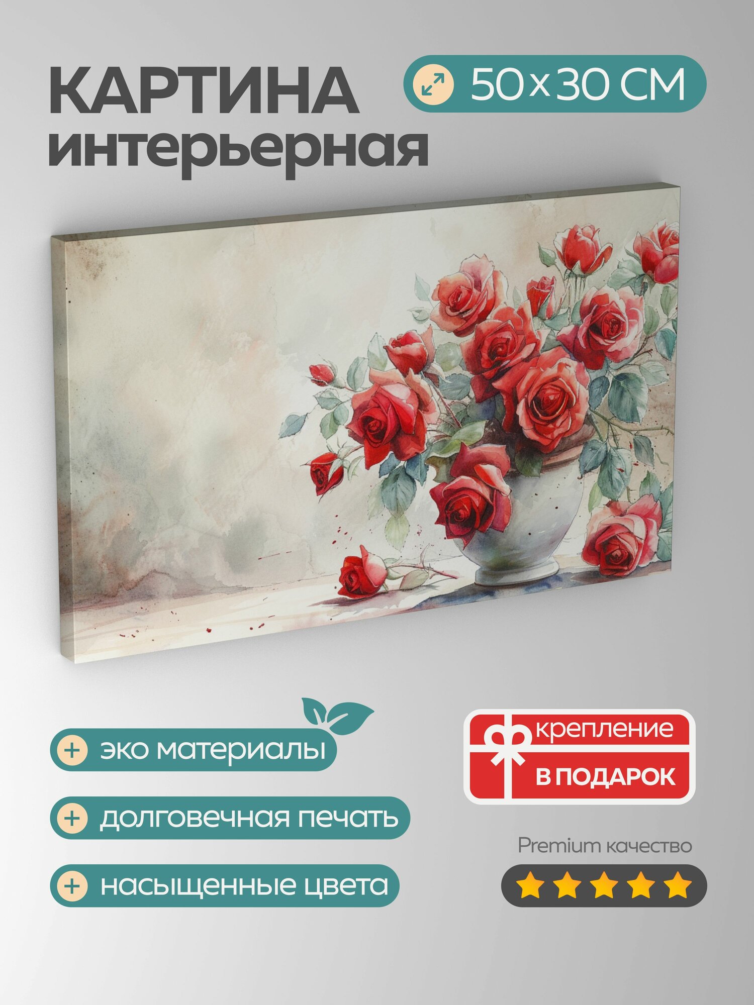 Картина на холсте интерьерная 50х30 см, акварельная картина, букет роз, красные розы, винтажная ваза, любовь, страсть