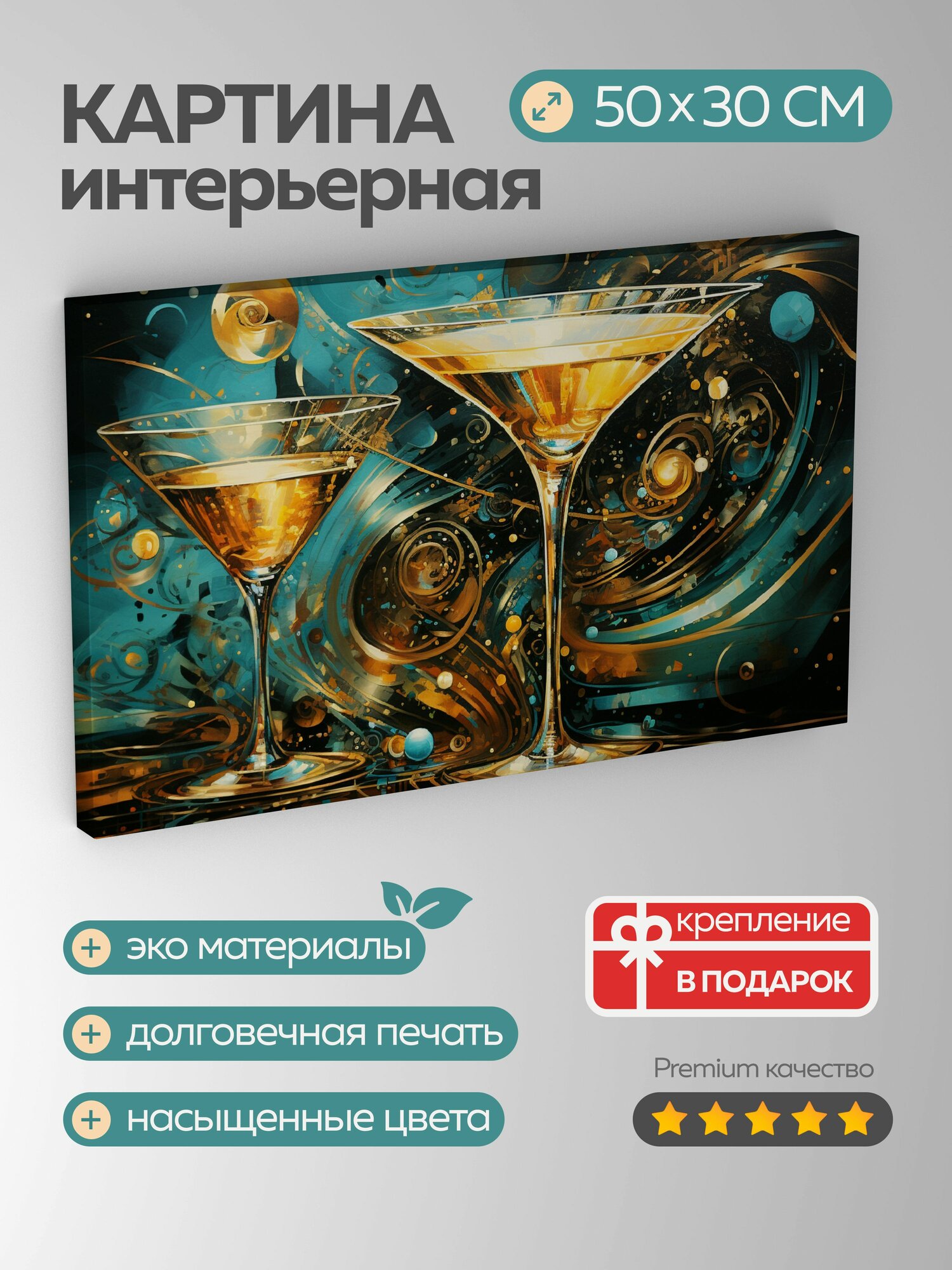 Картина на холсте интерьерная 50х30 см, яркая, акриловая картина, бокал для коктейля, переливающиеся цвета, роскошь