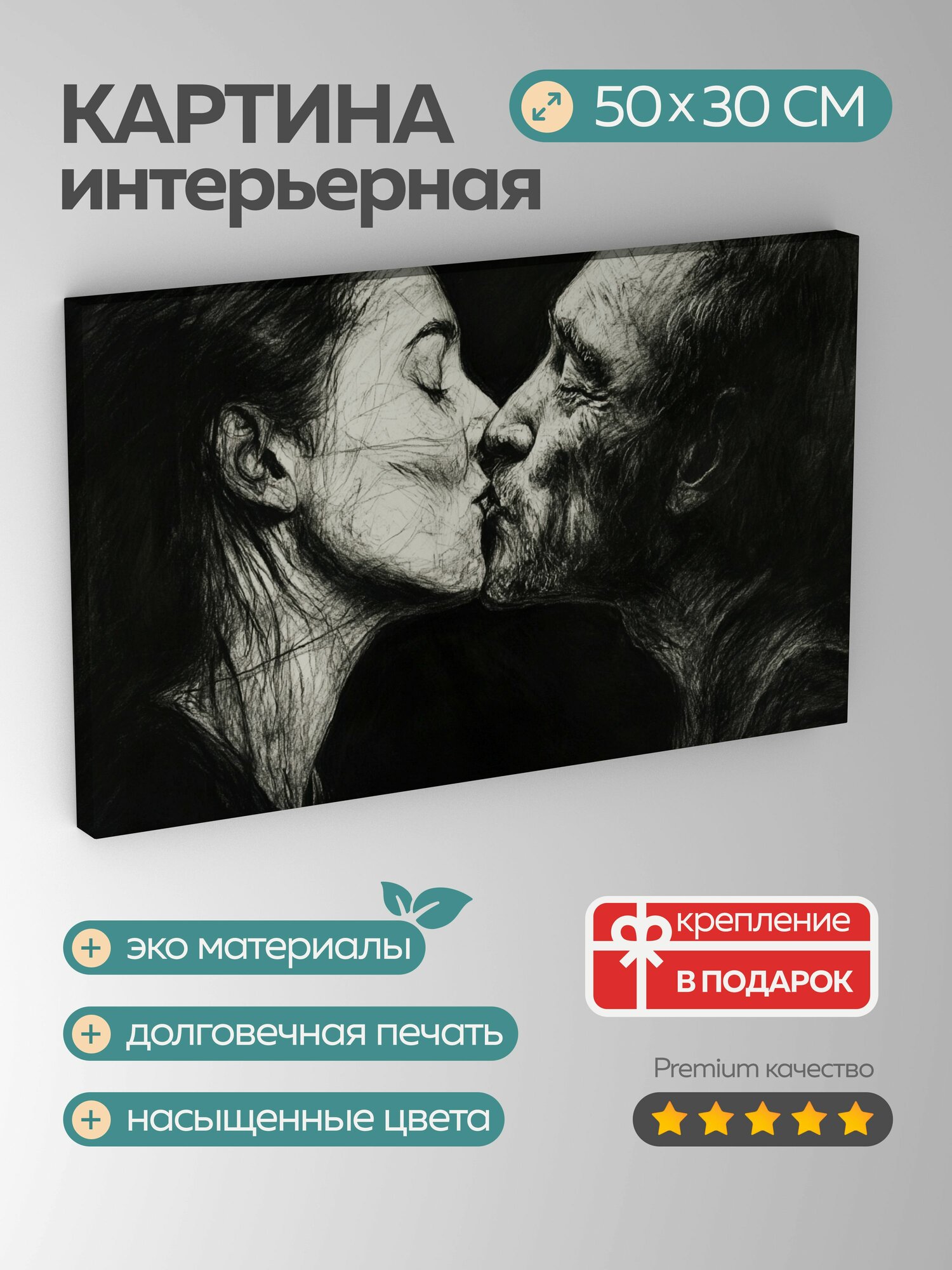 Картина на холсте интерьерная 50х30 см, поцелуй, уголь, нежность, эмоции, растушевка, фигуры, детали, объятие, любовь