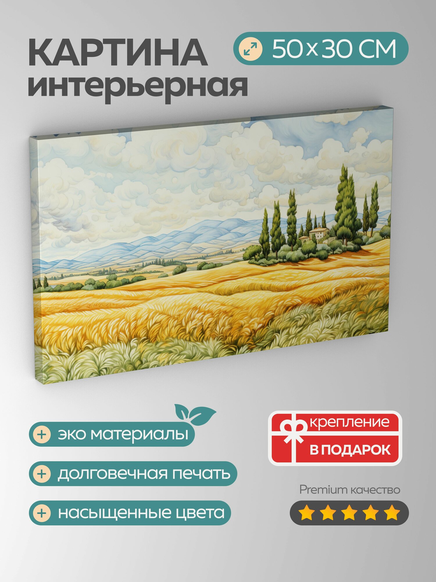 Картина на холсте интерьерная 50х30 см, акварельная иллюстрация, пшеничное поле, кипарисы, сельский пейзаж, Ван Гог