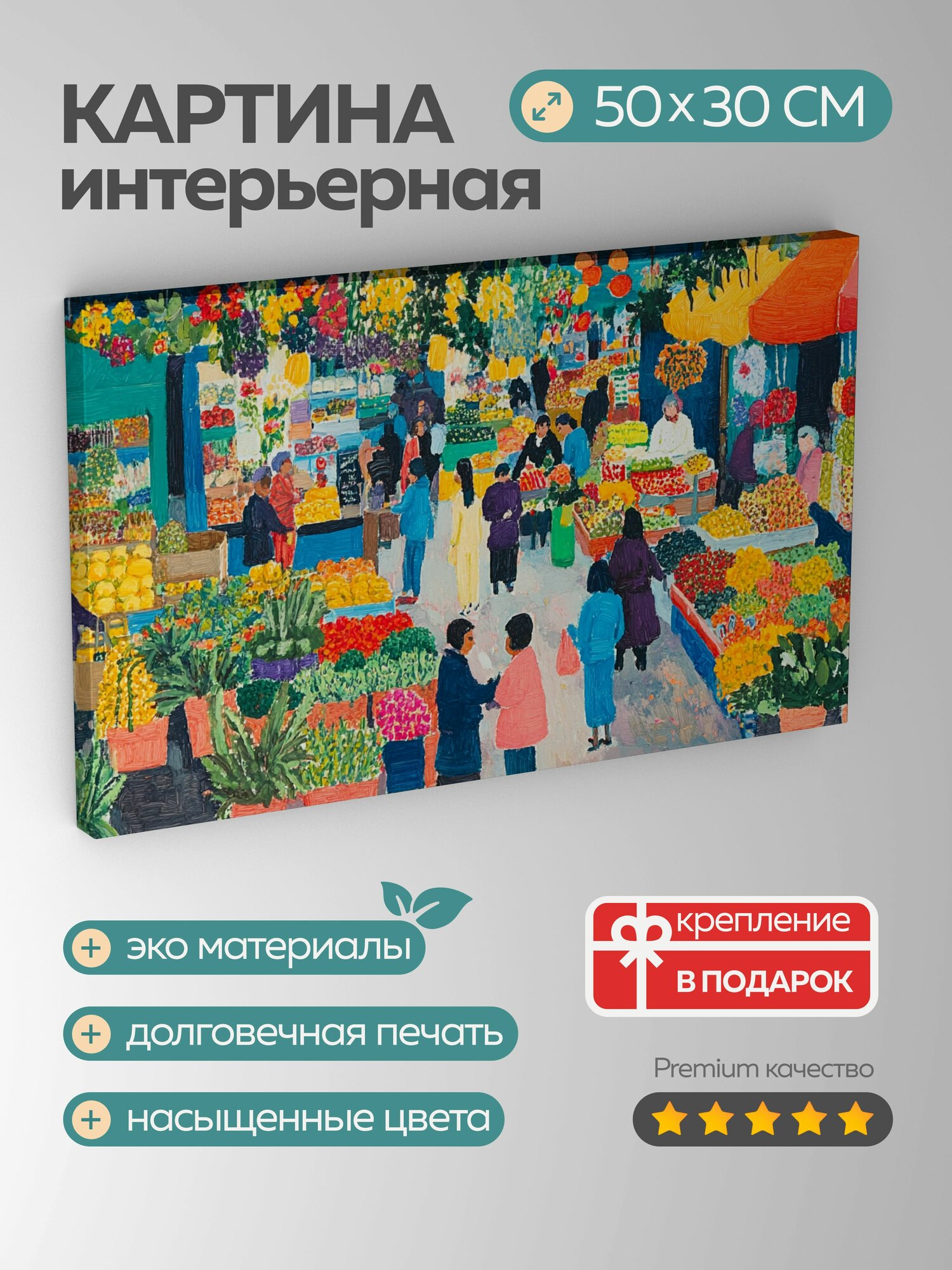 Картина на холсте интерьерная 50х30 см, рынок, фермерский, свежие продукты, гуашь, оживленный, цвета, разговоры