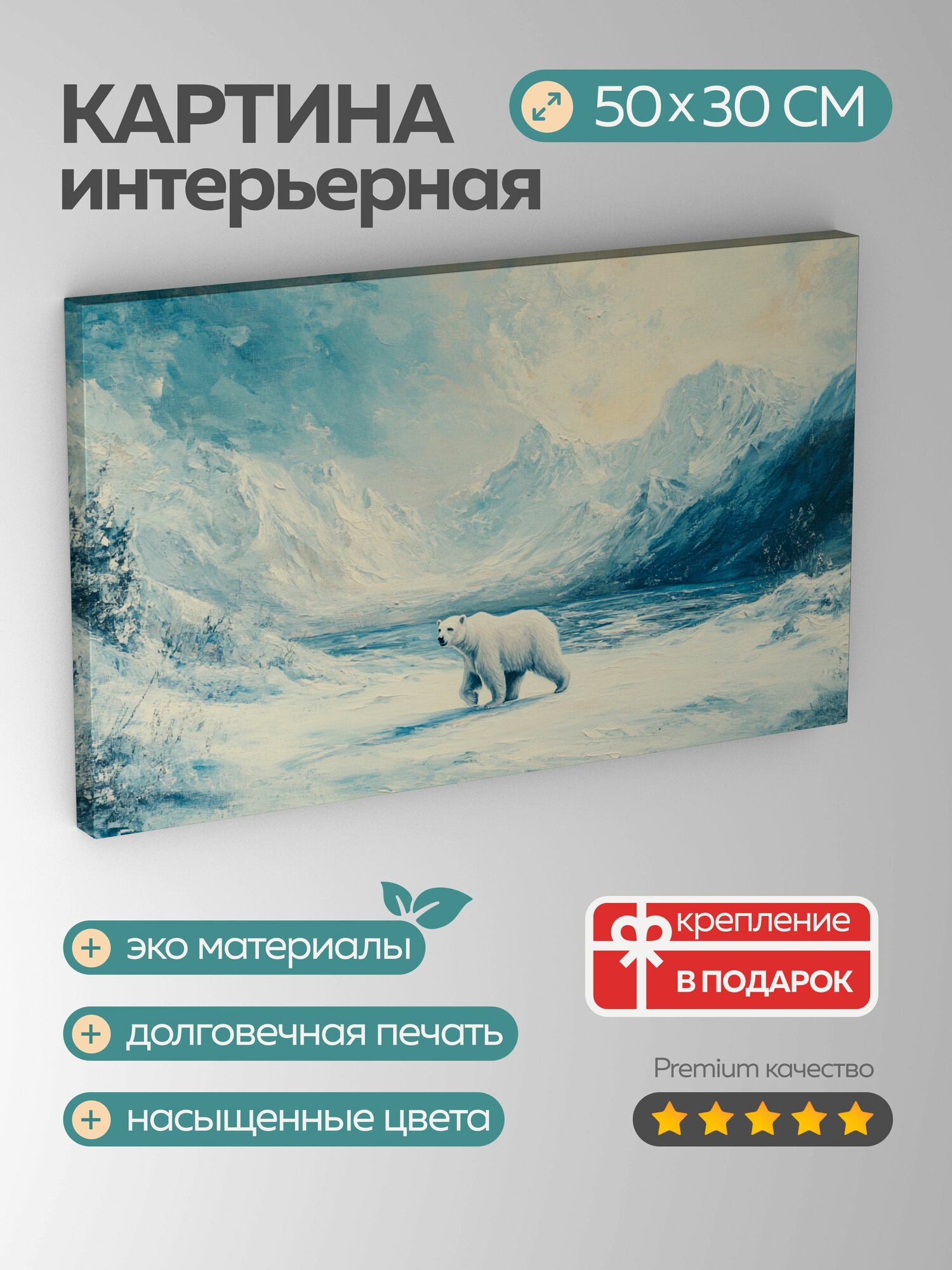 Картина на холсте интерьерная 50х30 см, масляная картина, белый медведь, заснеженные просторы, Арктика, уединение