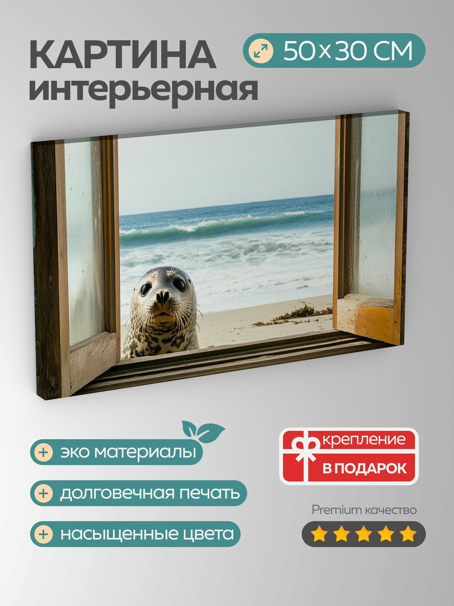Картина на холсте интерьерная 50х30 см, Тюлень, океан, волны, песчаный берег, дом на берегу, природа, среда обитания