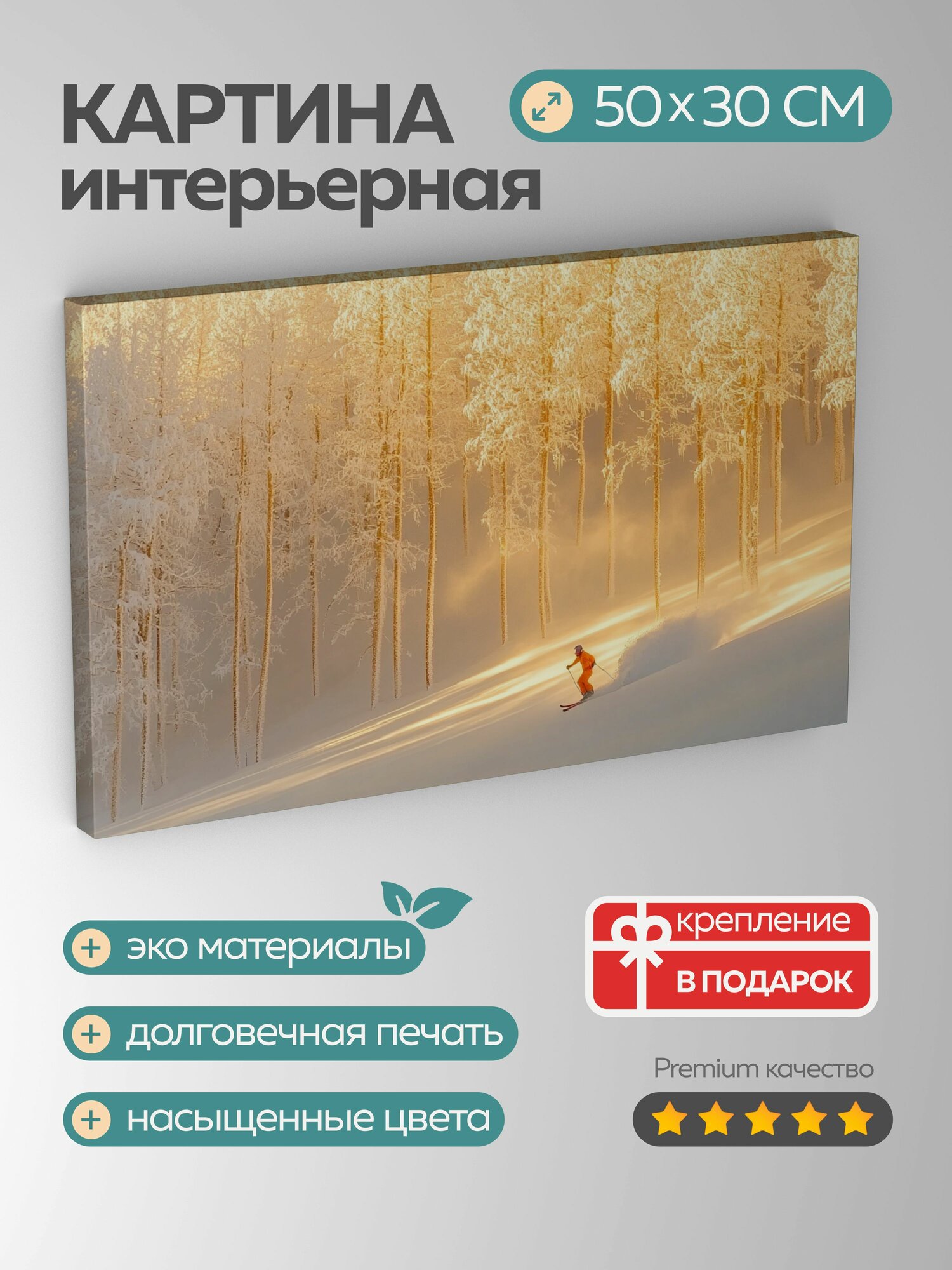 Картина на холсте интерьерная 50х30 см, Лыжник, заснеженный лес, сияние солнца, снежные завихрения, приключения