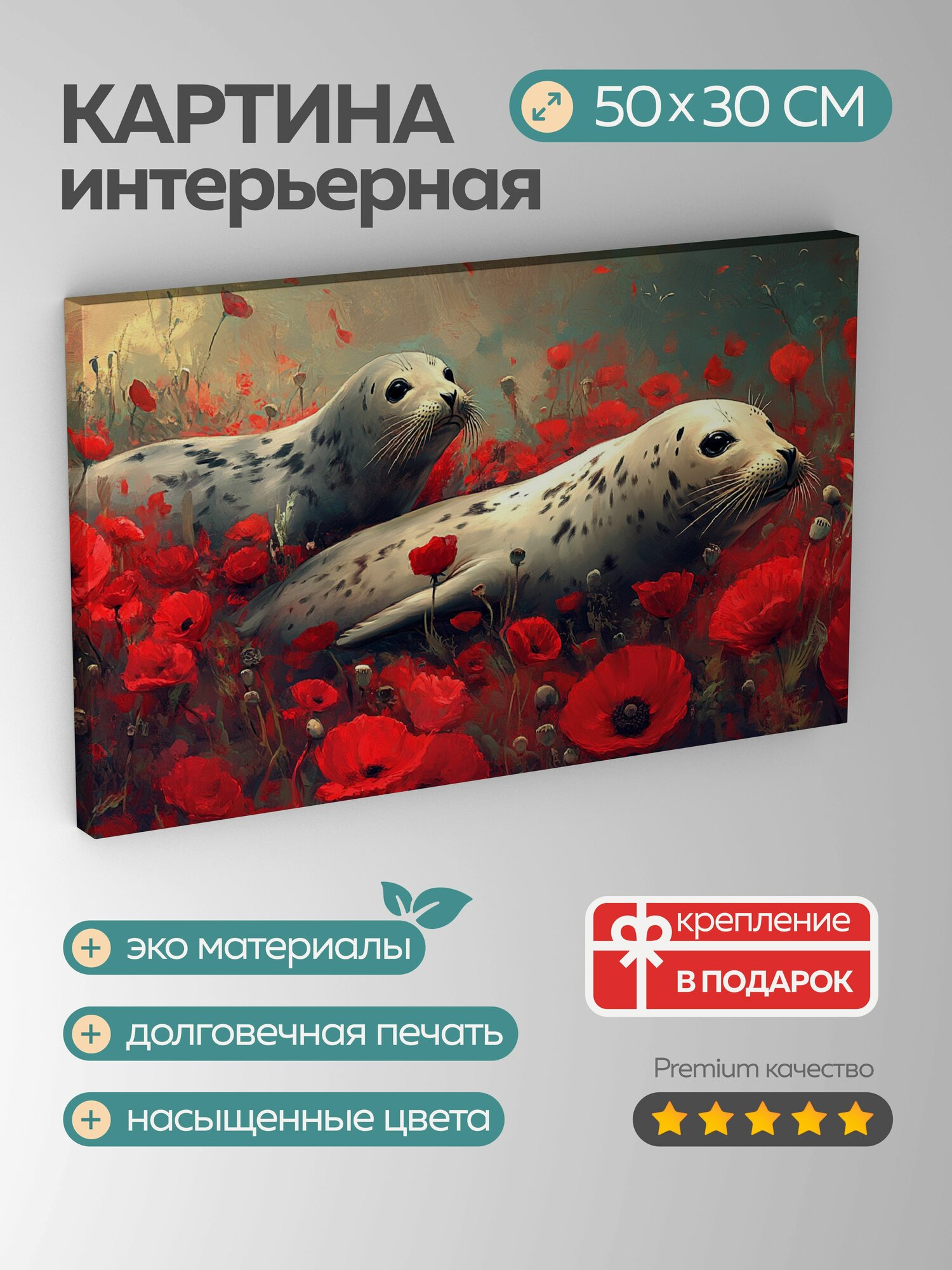 Картина на холсте интерьерная 50х30 см, Морские котики, маковое поле, красное море, гладкие тела, безмятежность