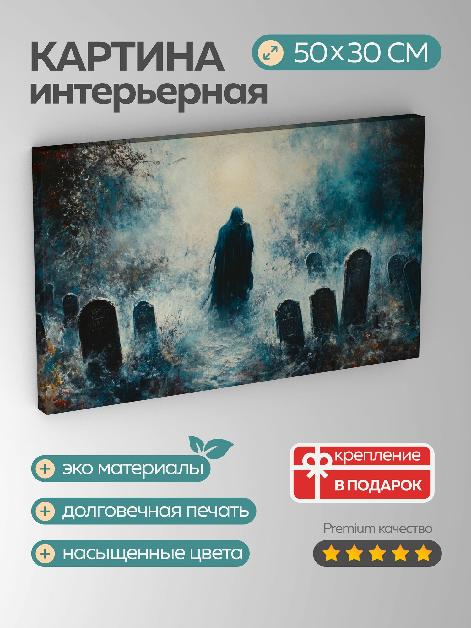 Картина на холсте интерьерная 50х30 см, картина, маслянная, фигура, плащ, туман, лунный свет, кладбище, надгробия, тени
