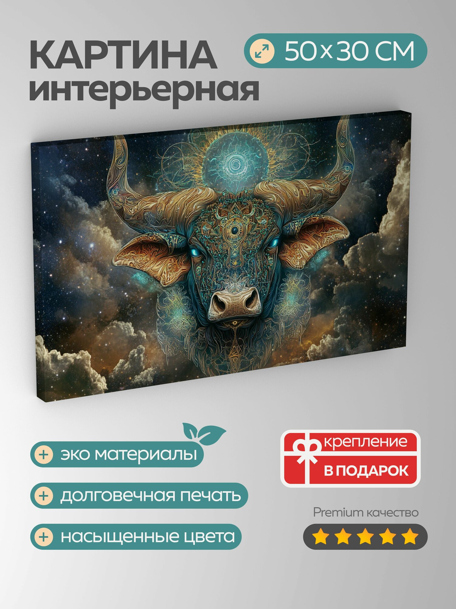 Картина на холсте интерьерная 50х30 см, цифровое изображение, знак зодиака Телец, небесный фон, узоры, символы