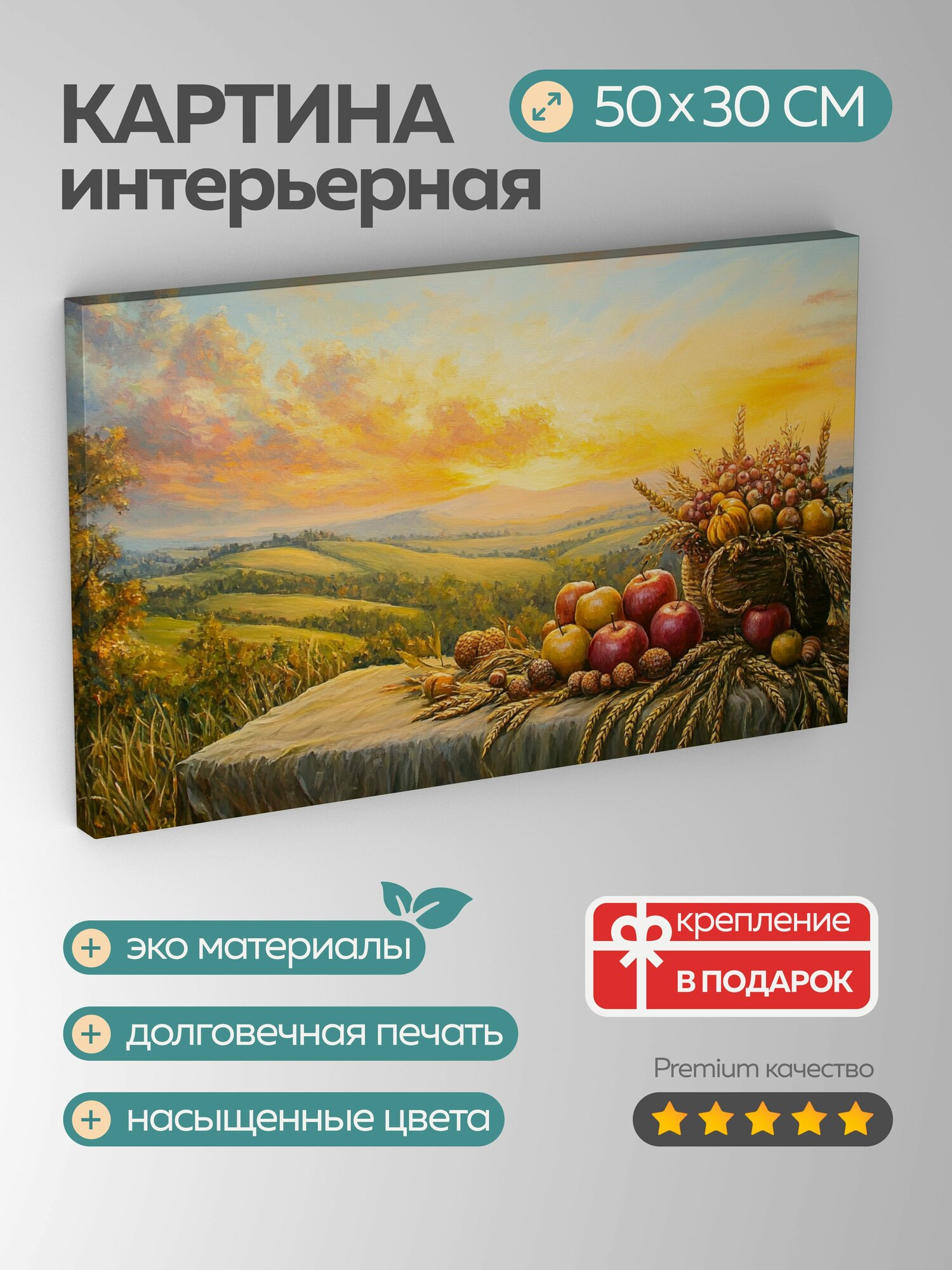Картина на холсте интерьерная 50х30 см, масляная картина, алтарь Мабон, яблоки, желуди, снопы пшеницы, холмы, закат