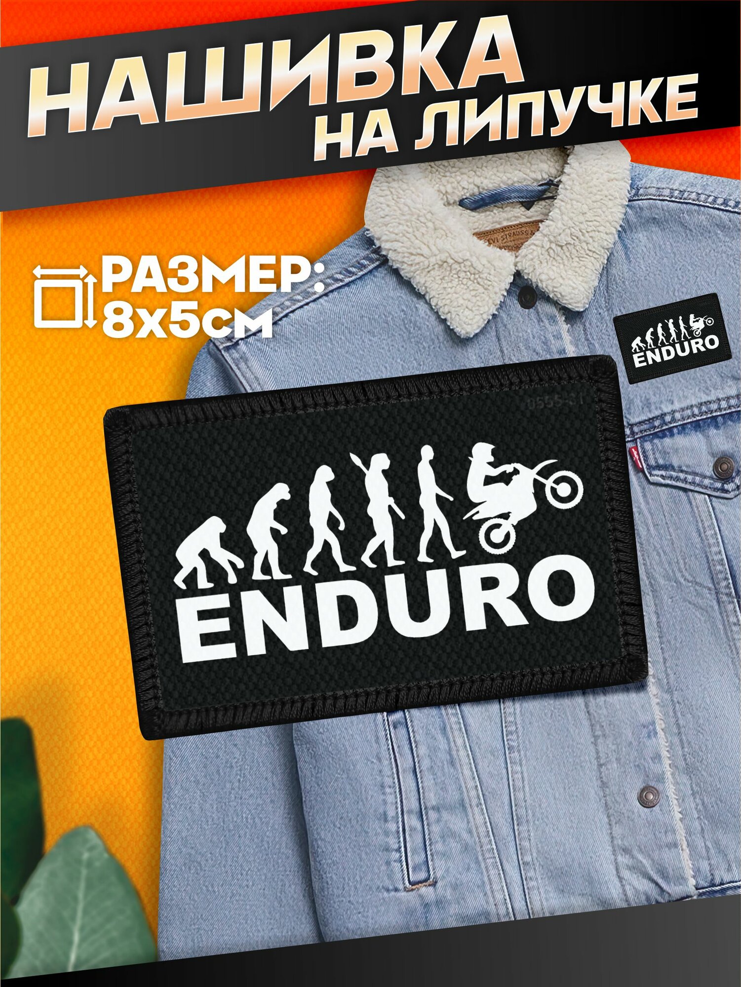 Нашивка на липучке байкер мотокросс эндуро мотоцикл