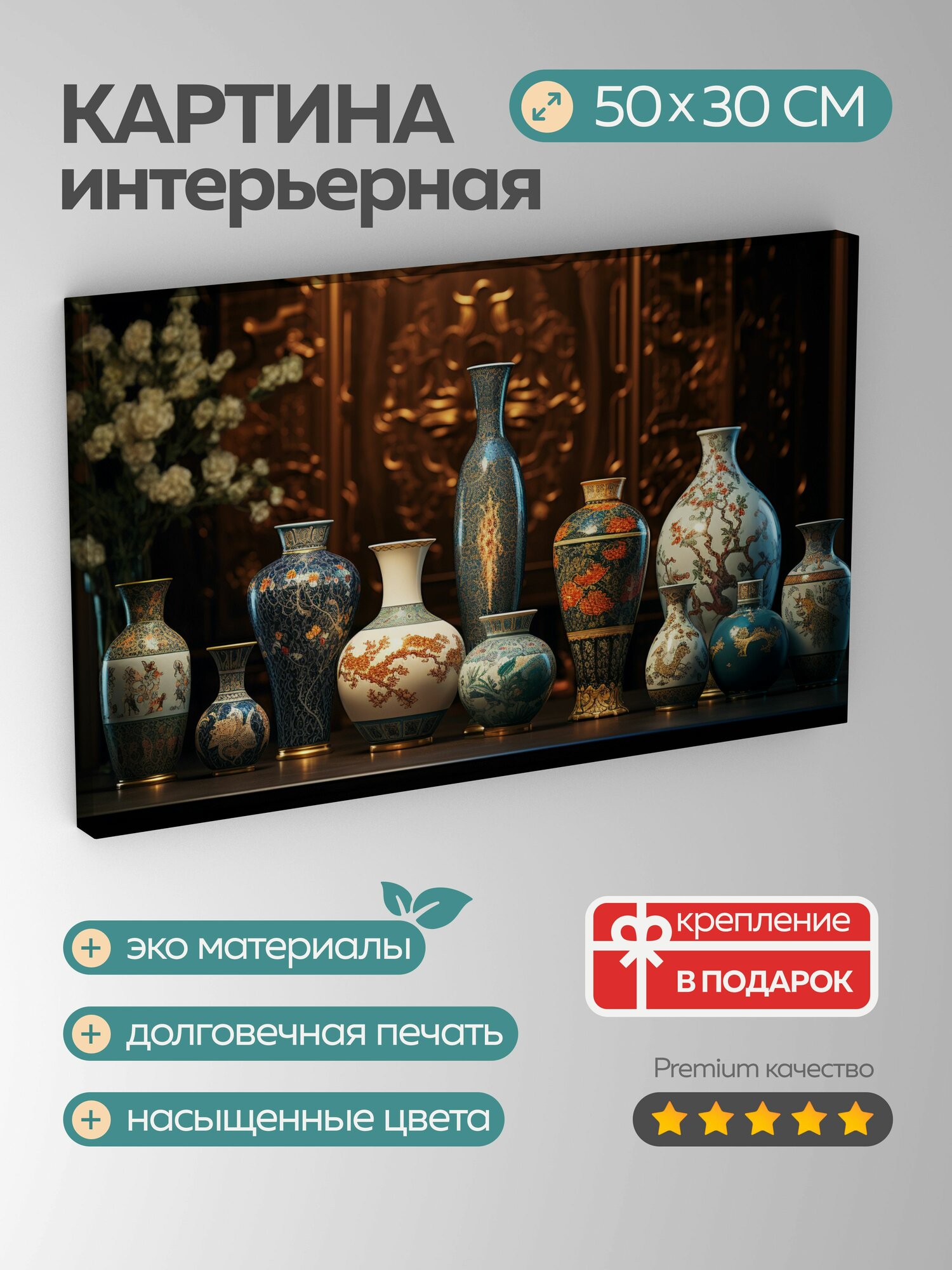 Картина на холсте интерьерная 50х30 см, цифровое художество, керамические вазы, восточные мотивы, узоры, шелковые ткани